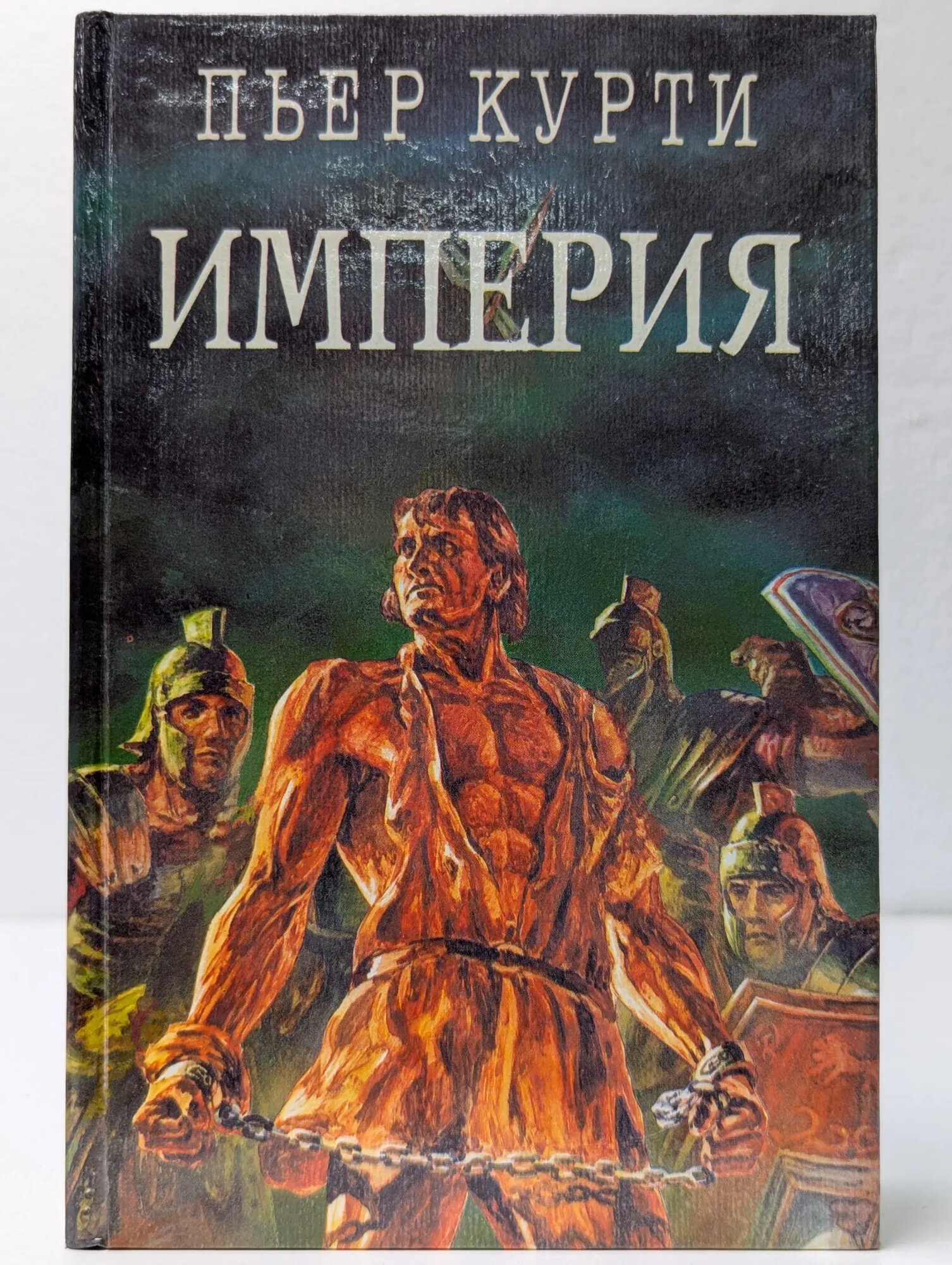 Империя Курти Пьер Амброзио 1994