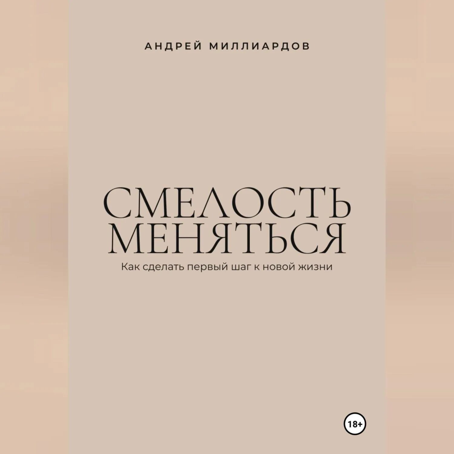 Смелость меняться. Как сделать первый шаг к новой жизни [Аудиокнига]