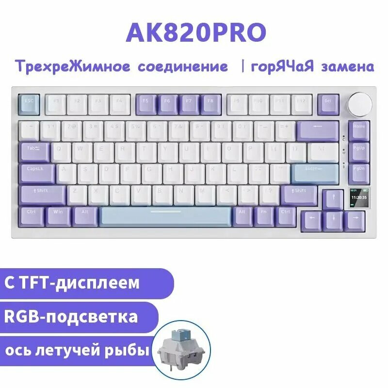 Игровая клавиатура беспроводная , (Ajazz Flying Fish), Русская раскладка, белый, фиолетовый