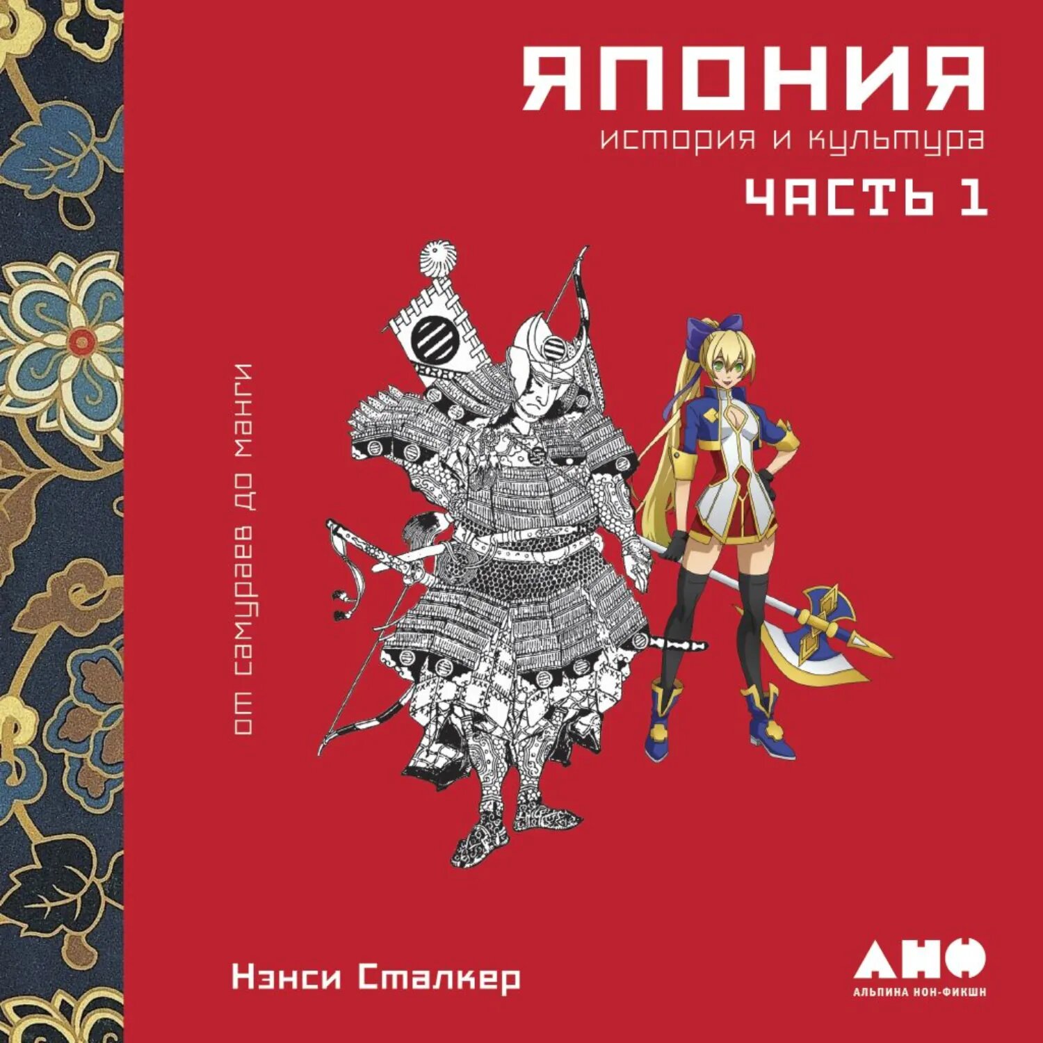 Япония. История и культура: от самураев до манги. Часть 1 [Аудиокнига]