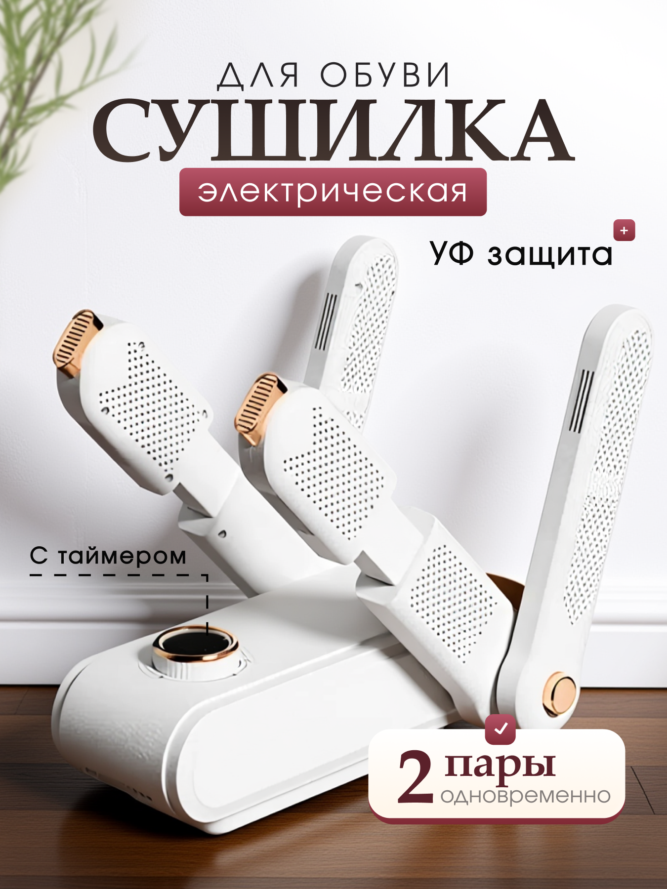 Сушилка для обуви, электрическая, с УФ-излучением, для 2 пар, белая