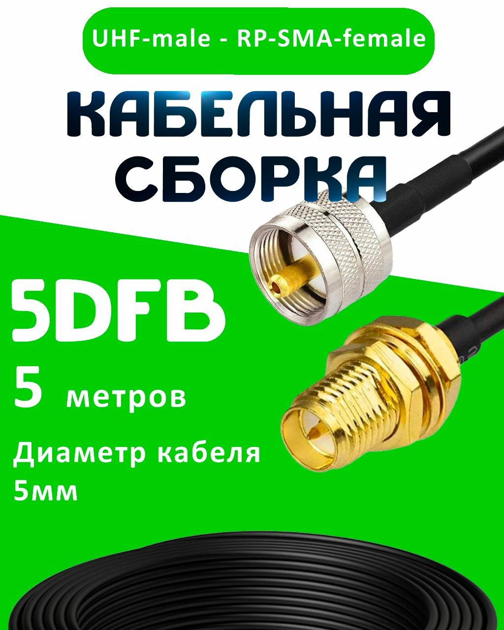 Кабельная сборка 5D-FB с разъемами UHF-male - RP-SMA-female, 5 метров