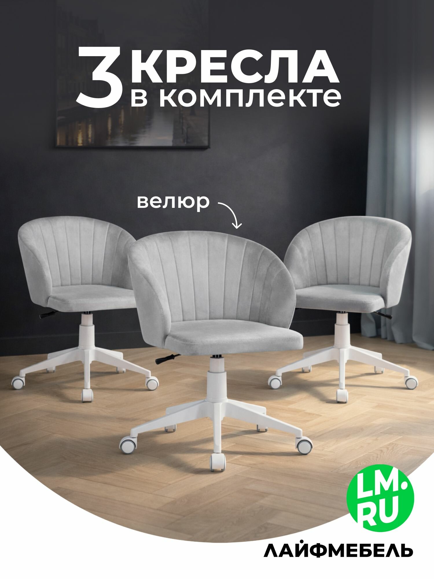 Комплект Лайфмебель Пард / Кресло AV 308/238 PL WHITE ткань Confetti silver ", 3 шт