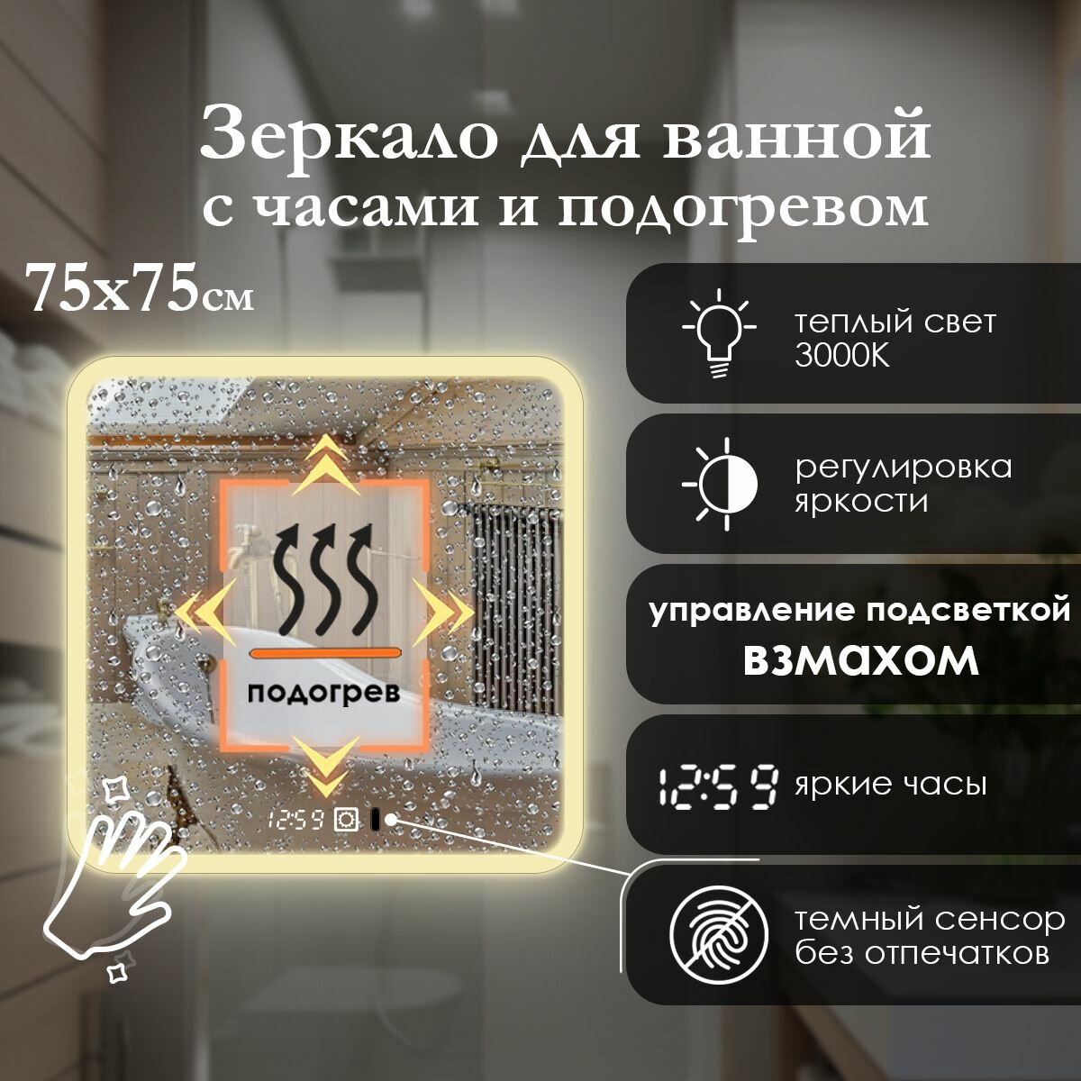 Зеркало квадратное 75х75 см с закруглёнными углами и фронтальной подсветкой, управление взмахом, теплый свет 3000К, яркая светодиодная лента (led), часы, подогрев