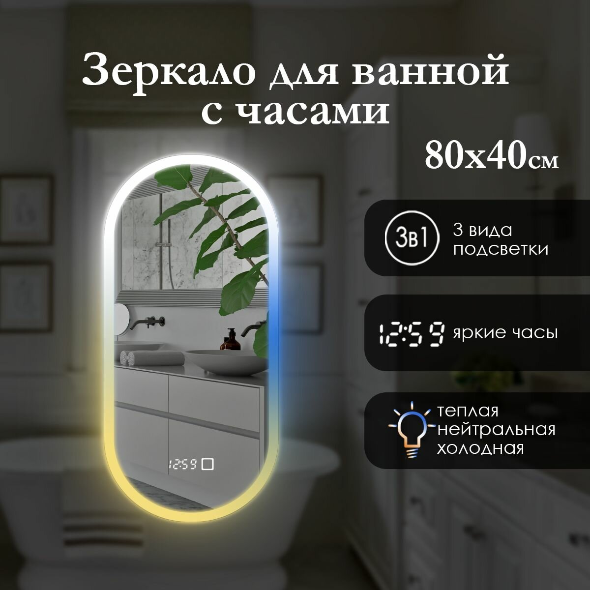 Зеркало овальное капсула 80х40 см с фронтальной подсветкой, сенсорная кнопка, регулировка температуры 3в1 ( 3000/4000/6500к). Яркая светодиодная лента (led), для макияжа, часы