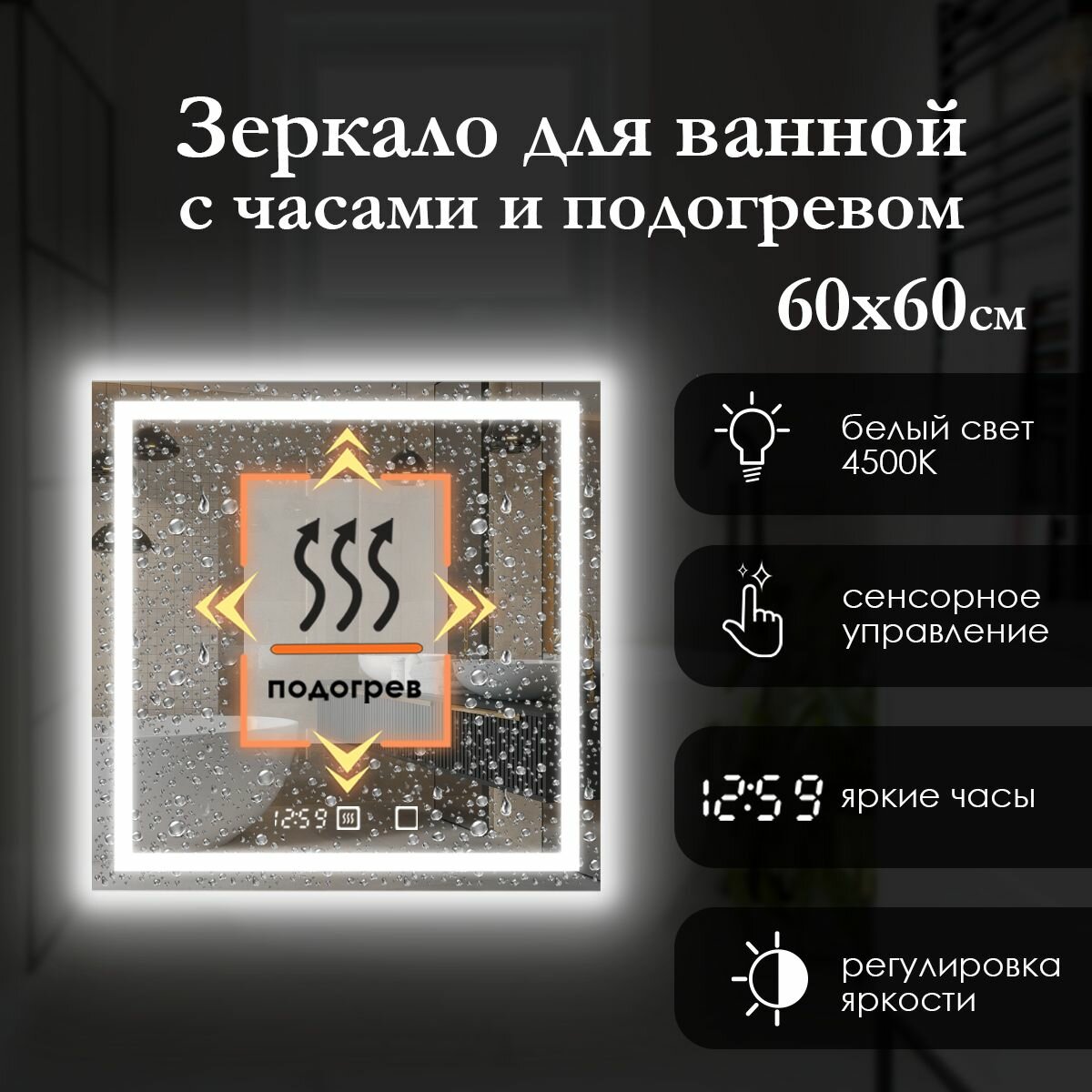 Зеркало настенное квадратное 60х60 см с фронтальной подсветкой на стену, сенсорная кнопка, регулировка температуры, нейтральный свет 4500K. Яркая светодиодная лента (led), часы, подогрев.