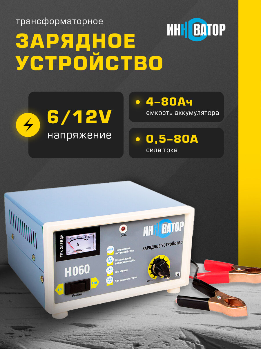 Зарядное устройство инноватор, трансформаторное, для автоаккумуляторов