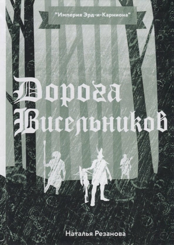 Книга: "Дорога Висельников" от Резанова Н, русский язык, Российское фэнтези