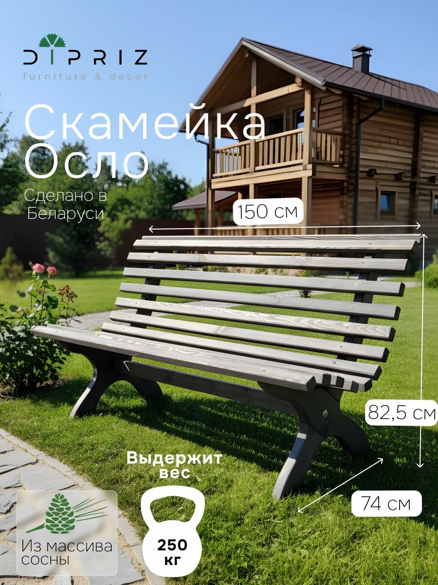 Скамейка садовая, 150х74х83, Осло, со спинкой, из массива дерева, графит, Dipriz
