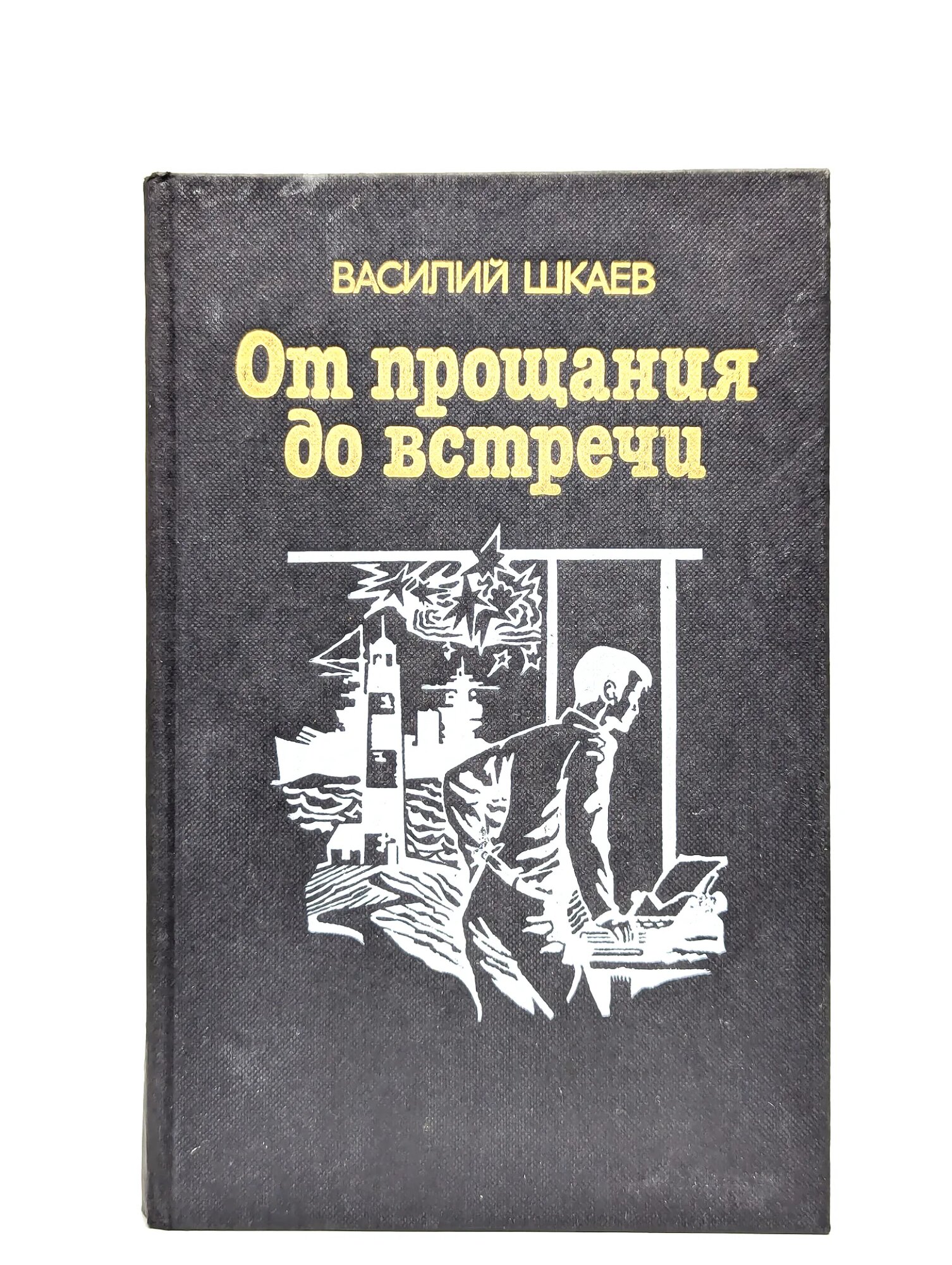 От прощания до встречи Шкаев Василий Васильевич 1986