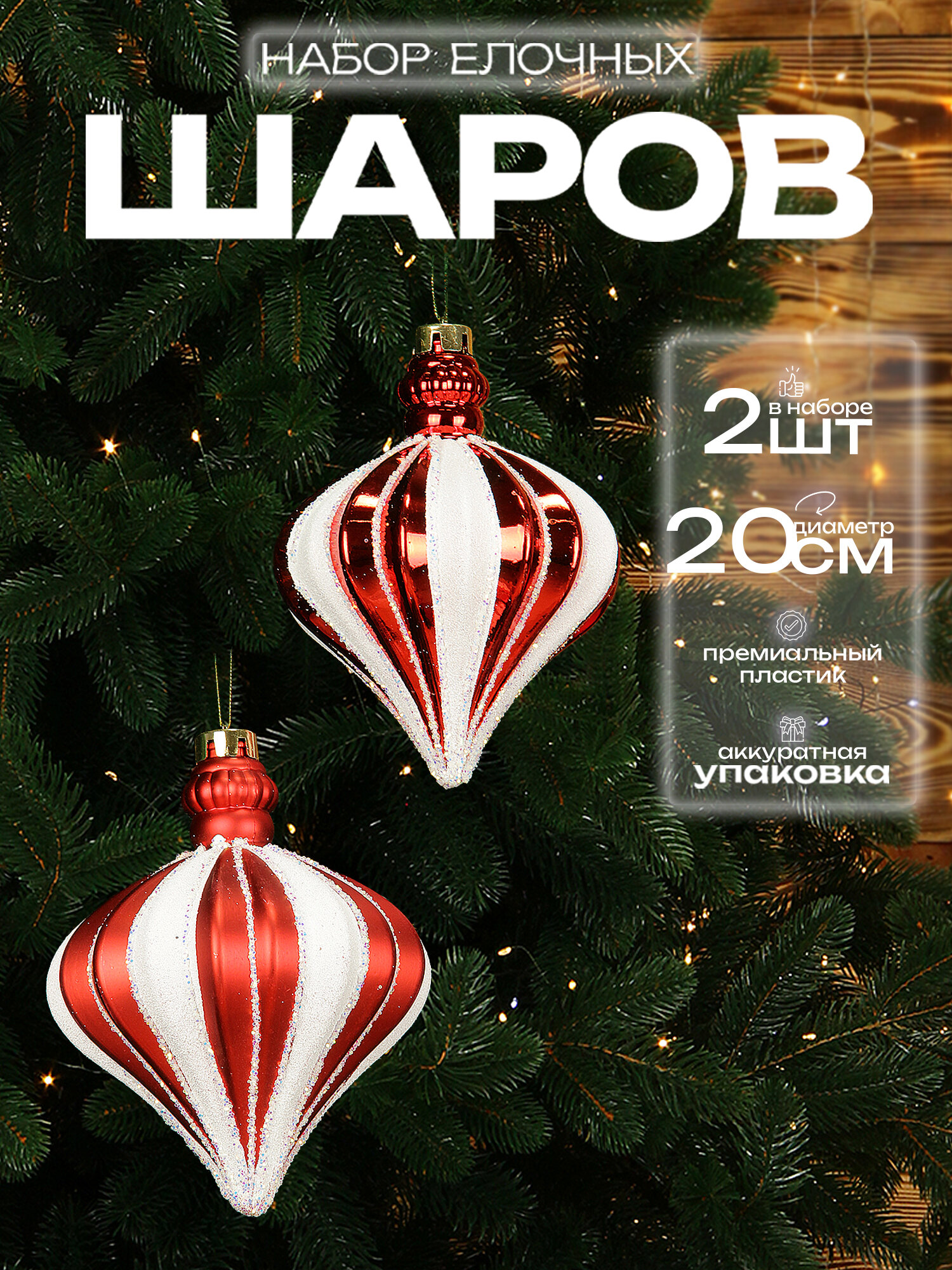 Елочные шары красно-белые 20 см 2 шт, шары на елку набор