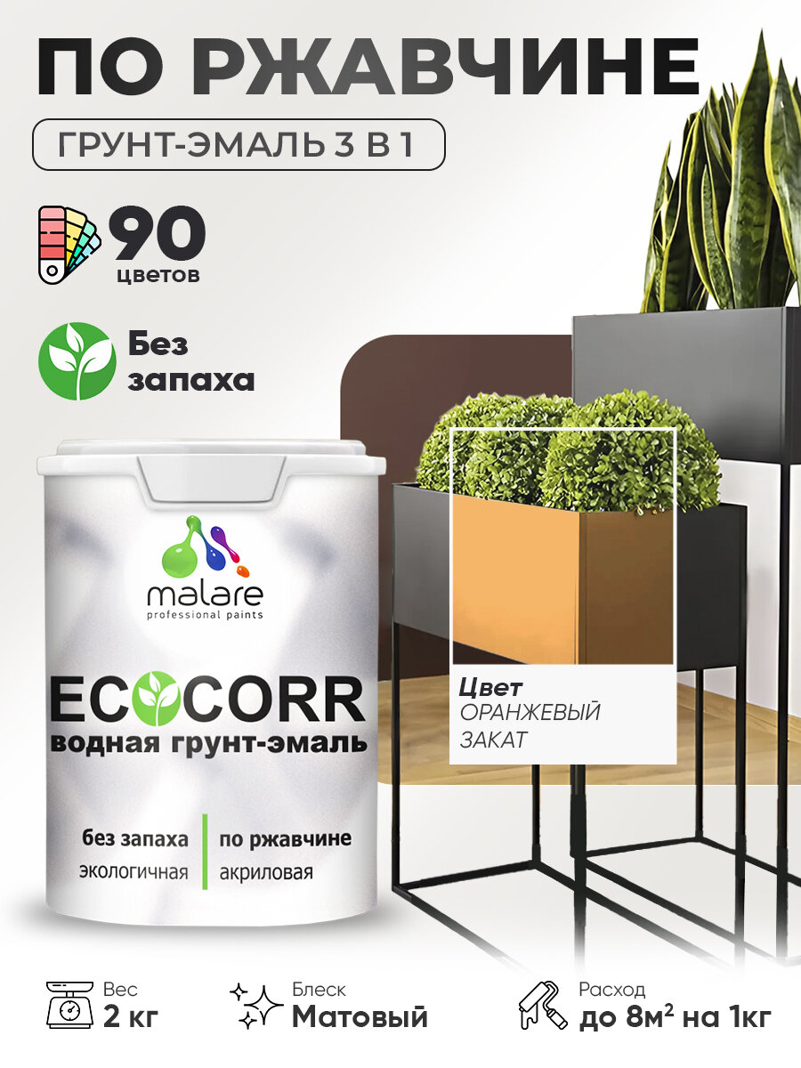 Грунт-Эмаль 3 в 1 по ржавчине Malare EcoCorr/ краска по металлу антикоррозионная/ для металлических поверхностей, акриловая быстросохнущая без запаха, матовая, оранжевый закат, 2 кг