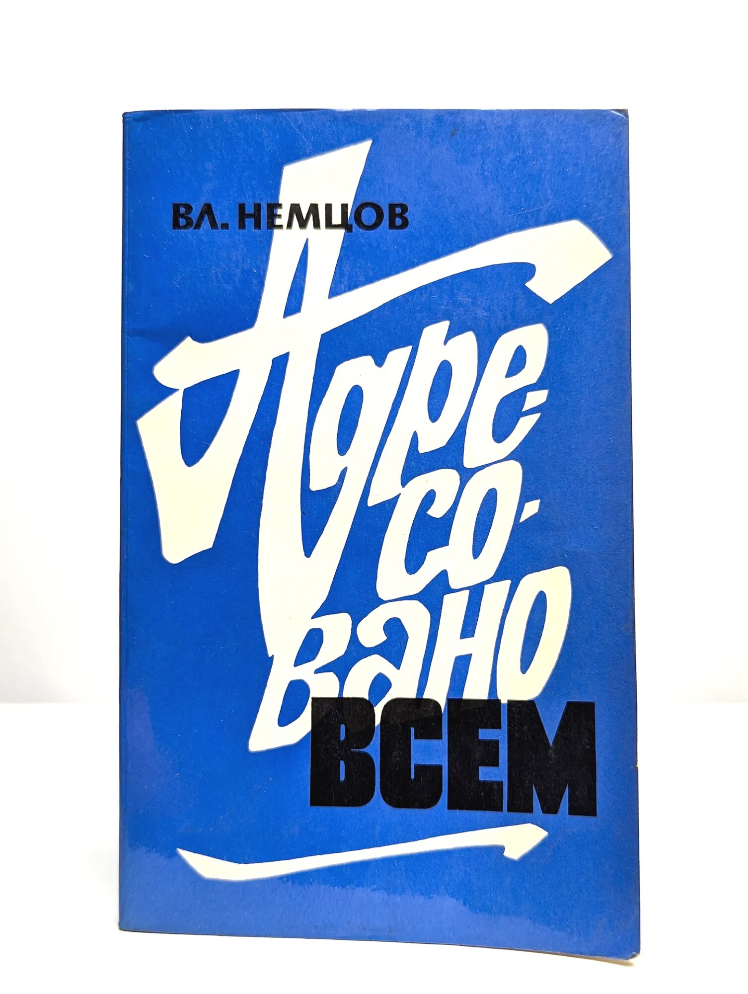 Адресовано всем Немцов Владимир Иванович 1973