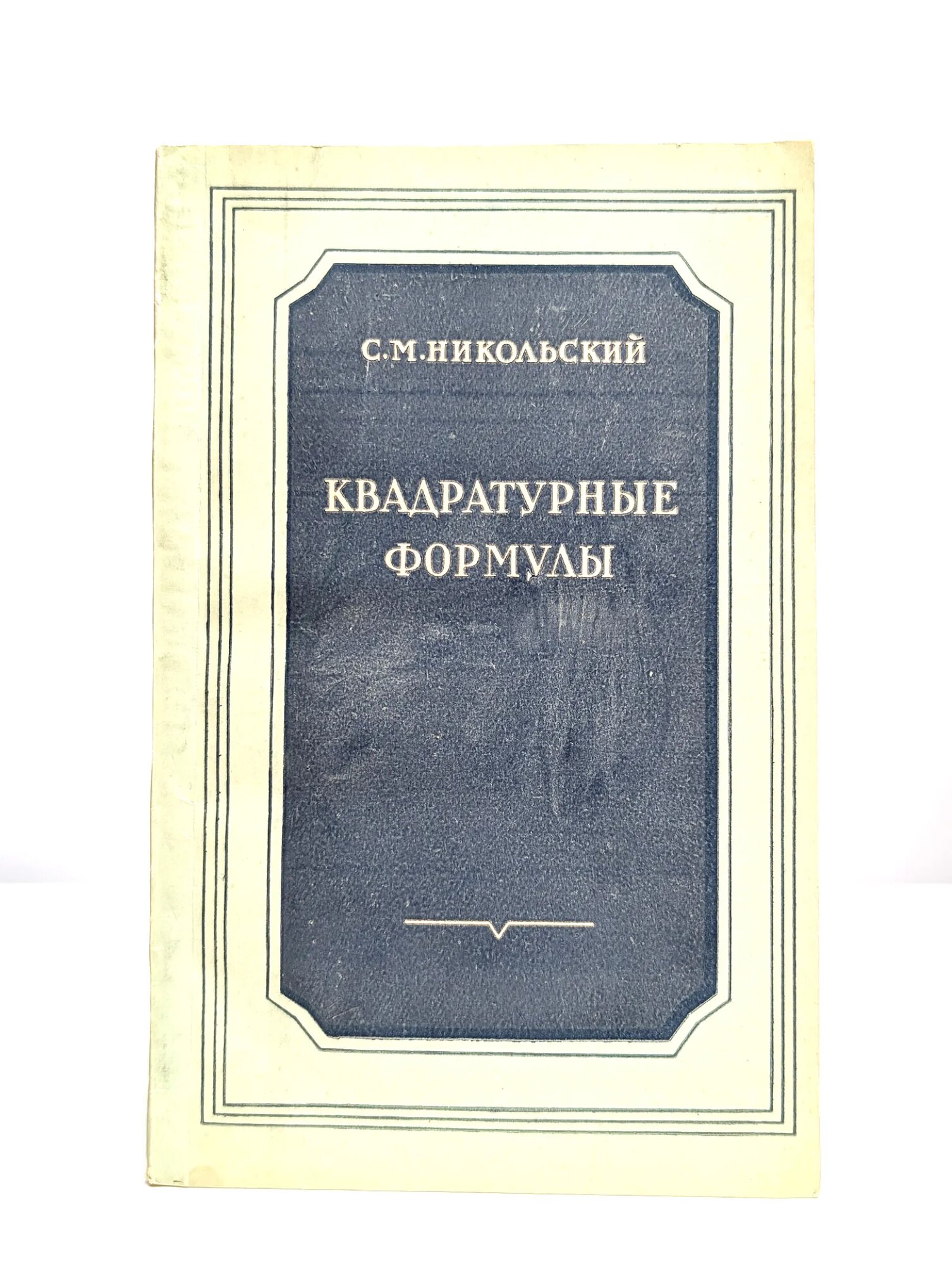 Квадратурные формулы Никольский Сергей Михайлович 1958