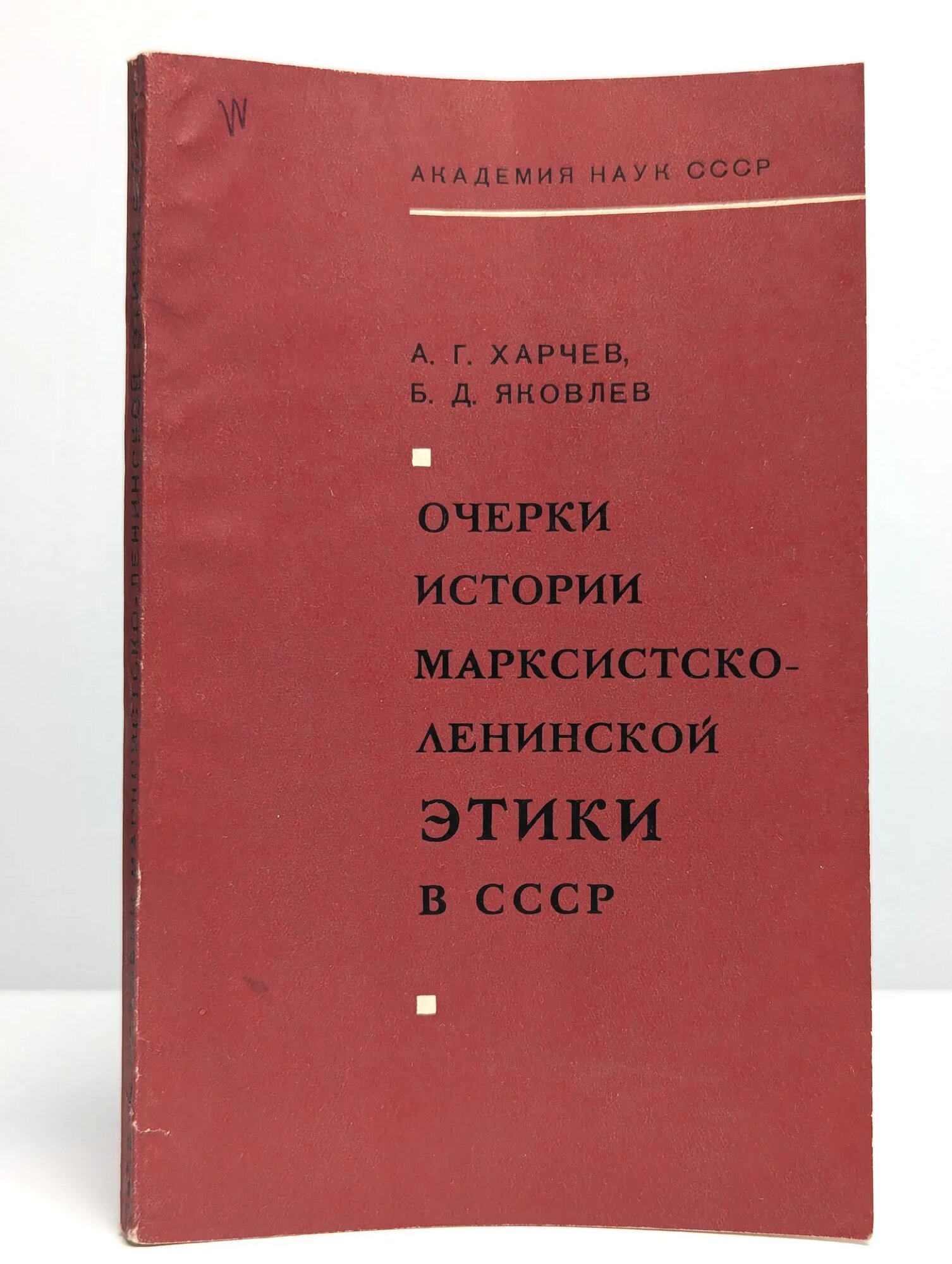 Очерки истории марксистско-ленинской этики в СССР Харчев Анатолий Георгиевич 1972