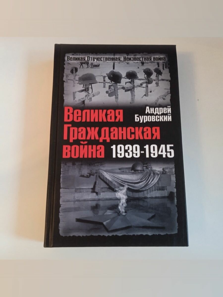 Великая Гражданская война 1939-1945