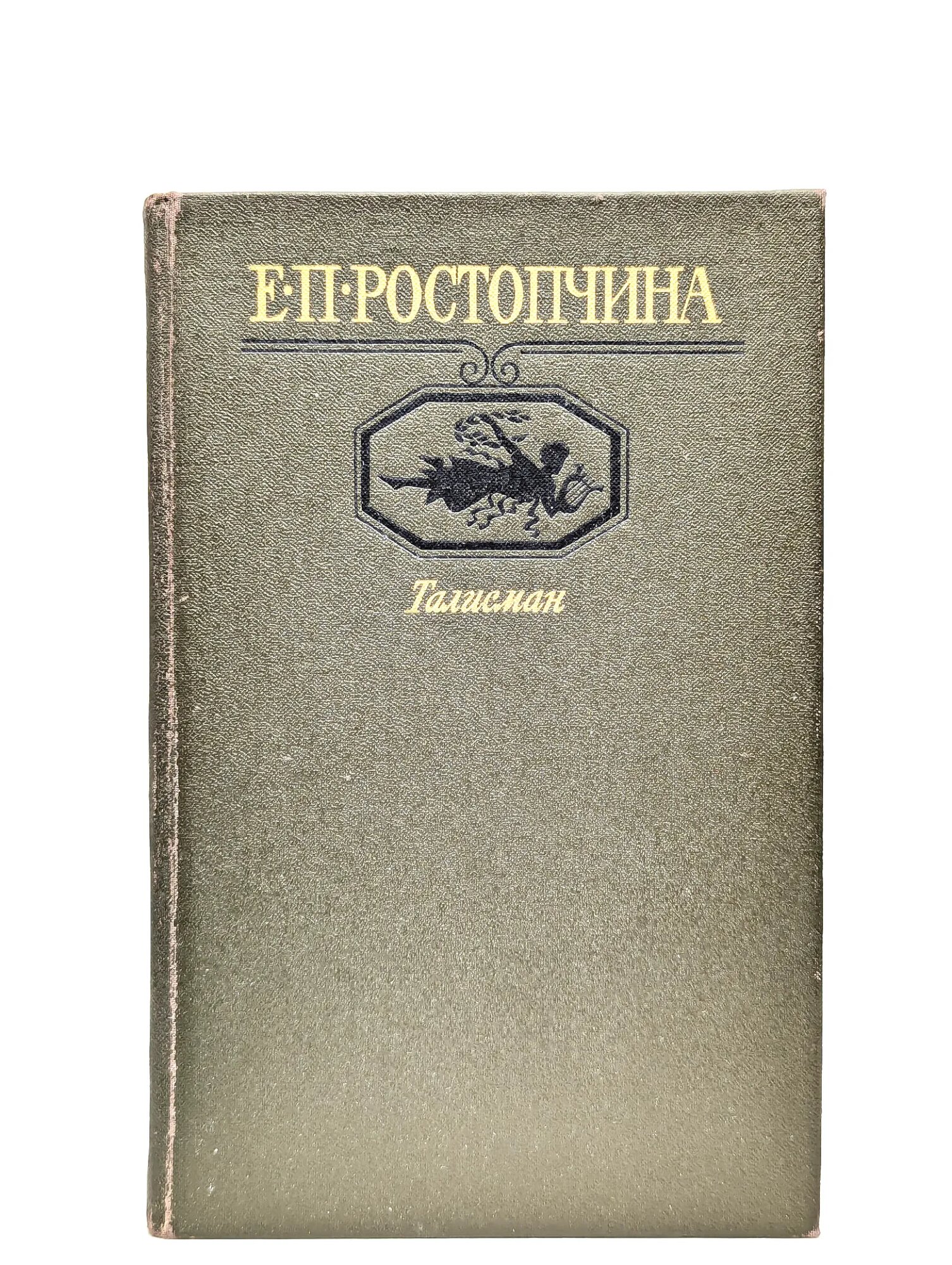 Талисман Ростопчина Евдокия Петровна 1987