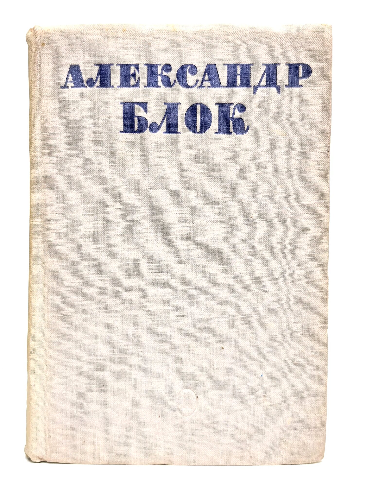 Александр Блок. Полное собрание стихотворений. Том 2 Блок Александр Александрович 1946