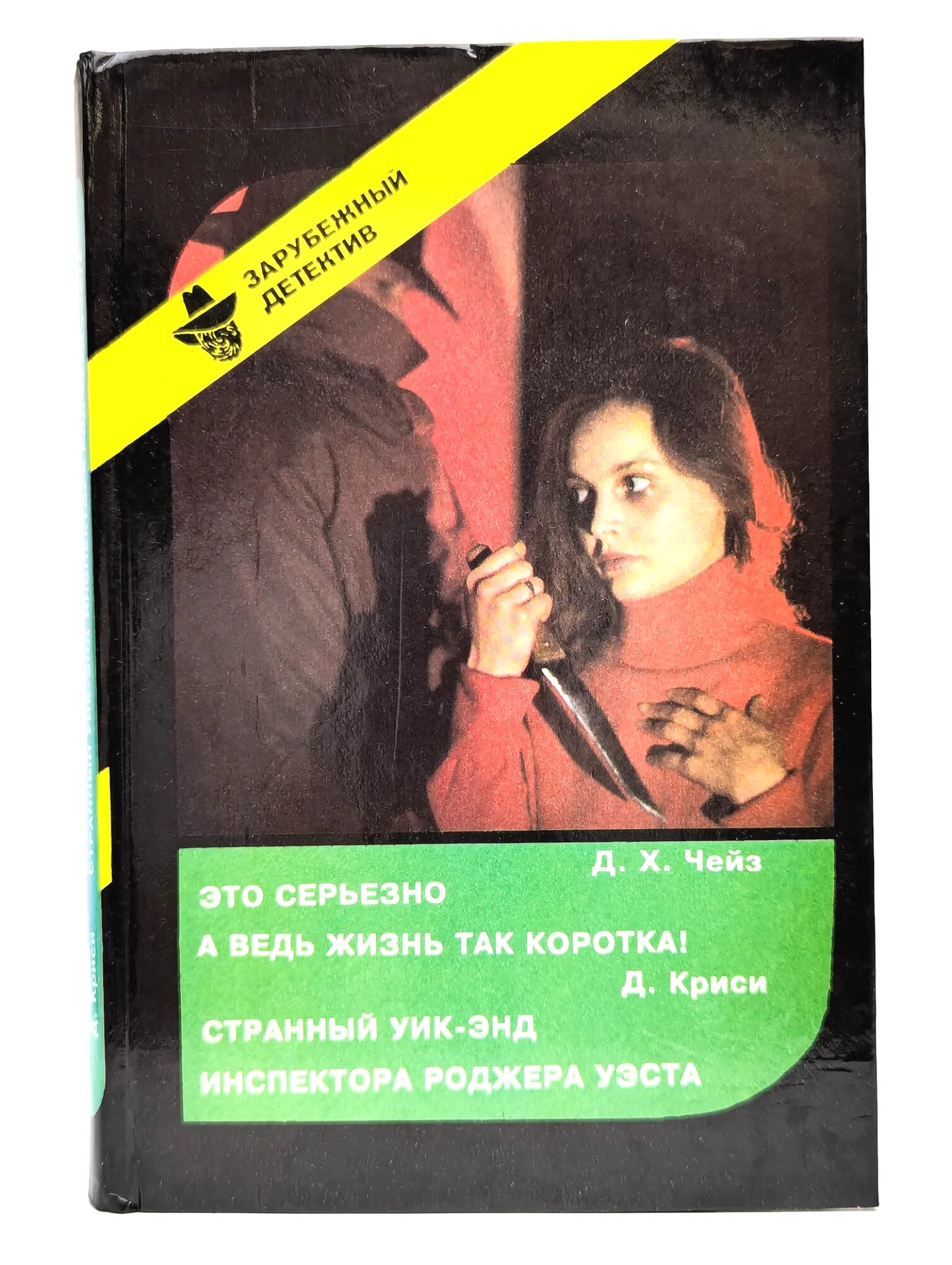 Зарубежный детектив. Выпуск 14 Сборник 1993