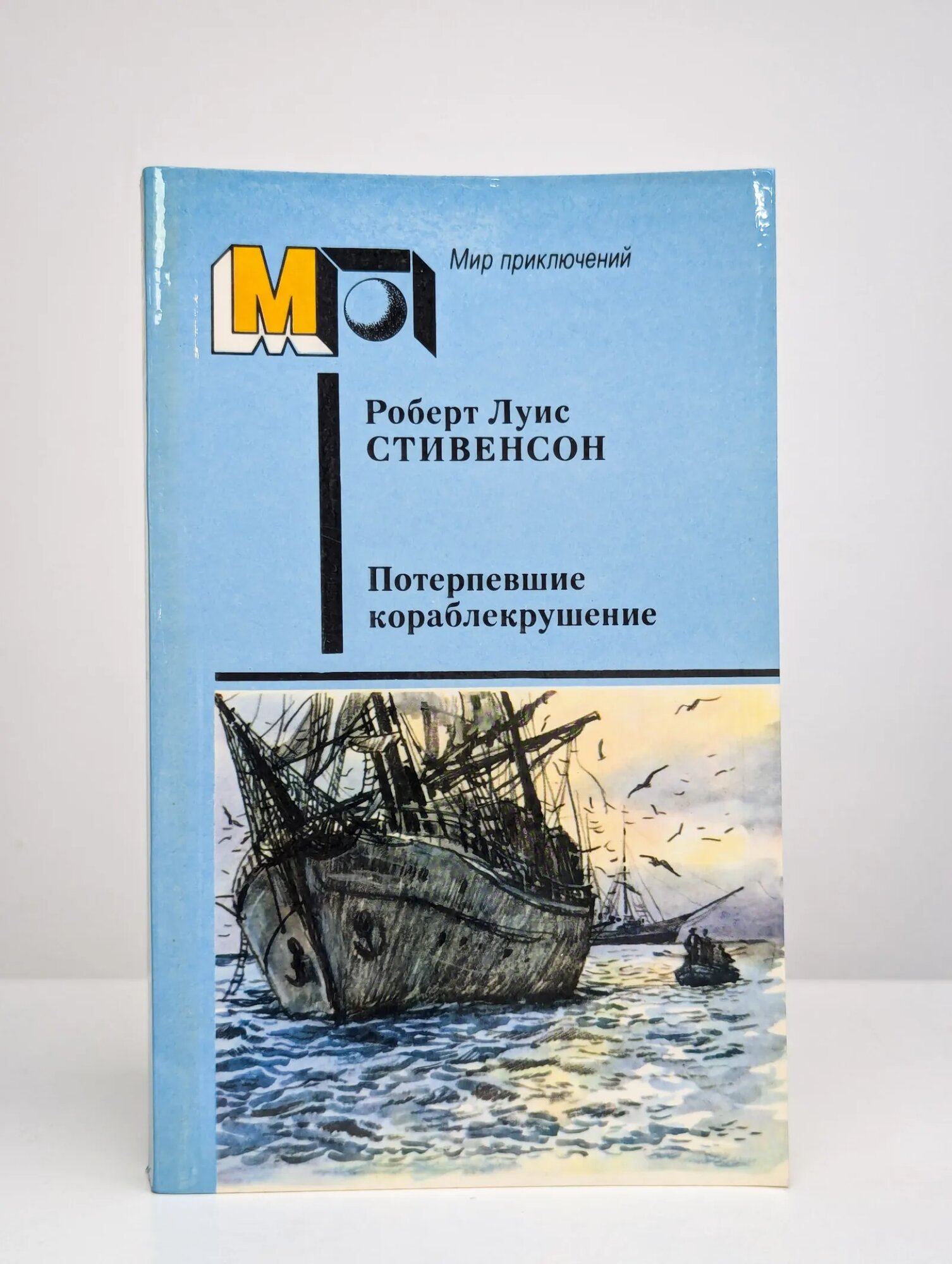 Потерпевшие кораблекрушение Стивенсон Роберт Льюис 1987