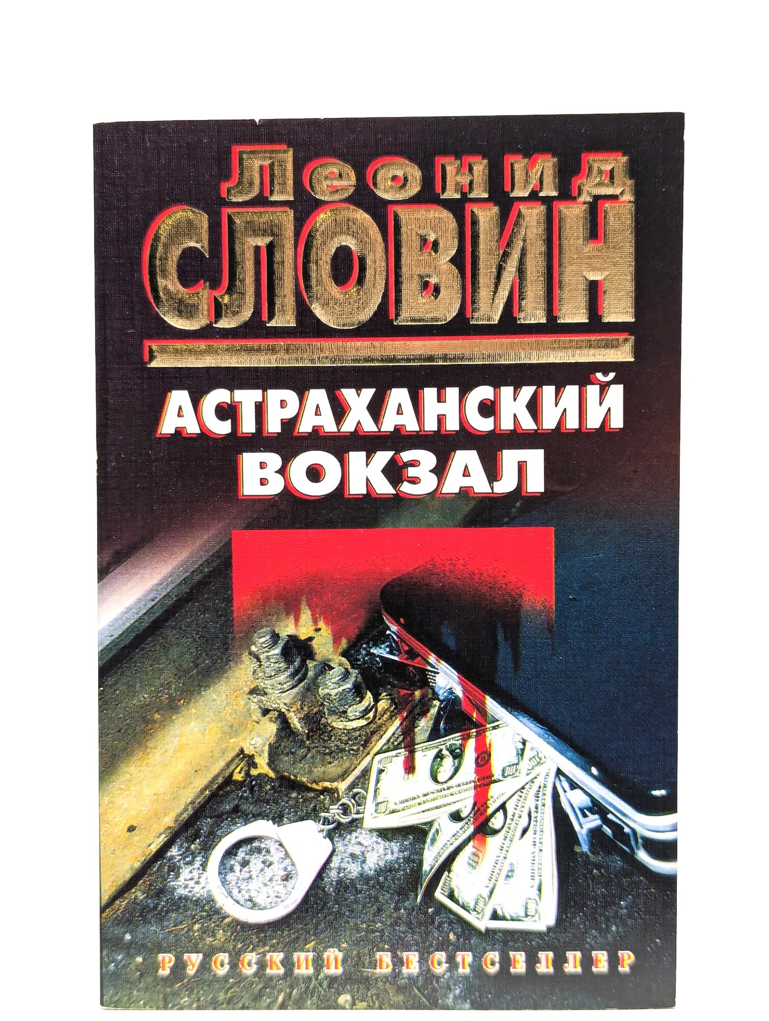 Астраханский вокзал Словин Леонид Семенович 1997