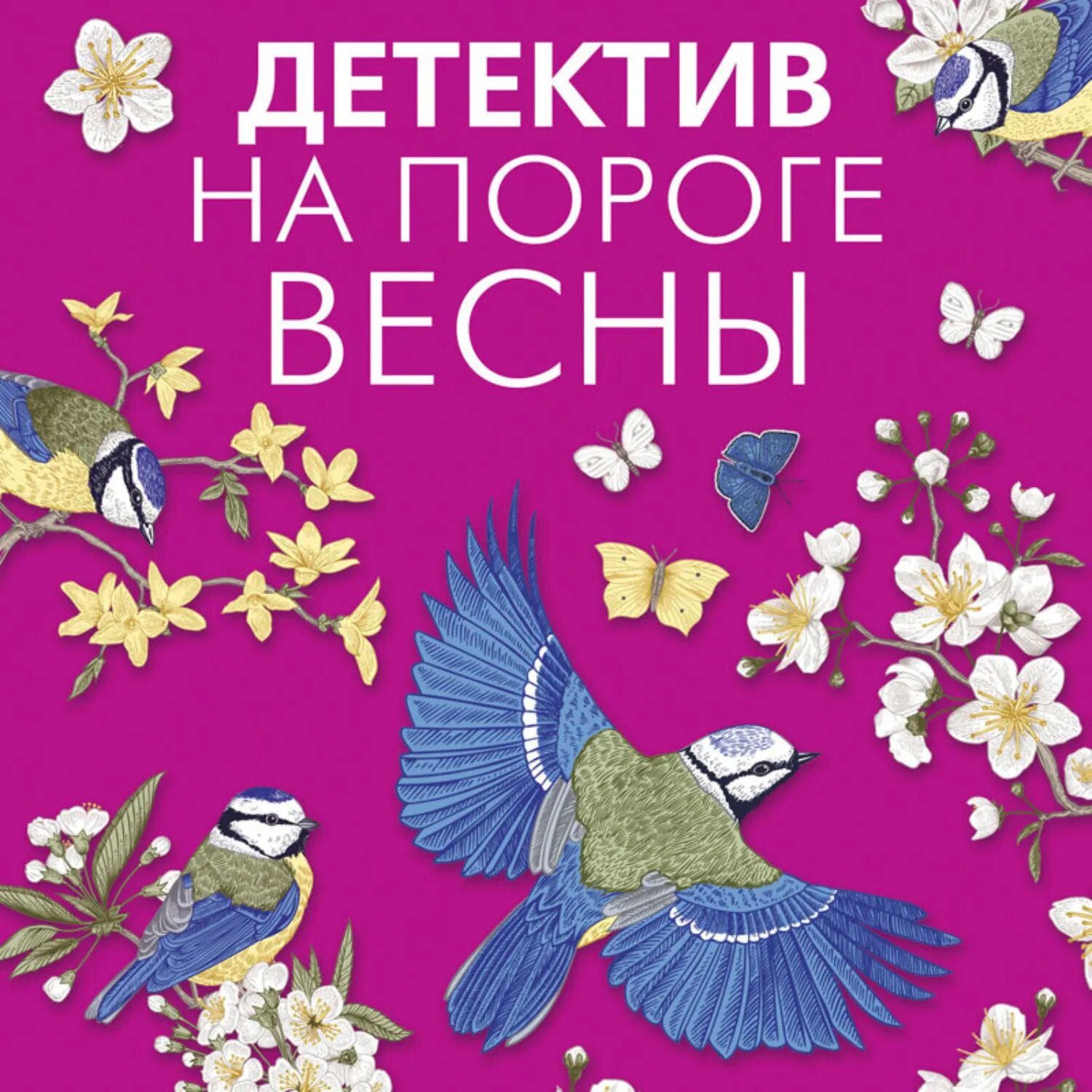 Детектив на пороге весны [Аудиокнига]