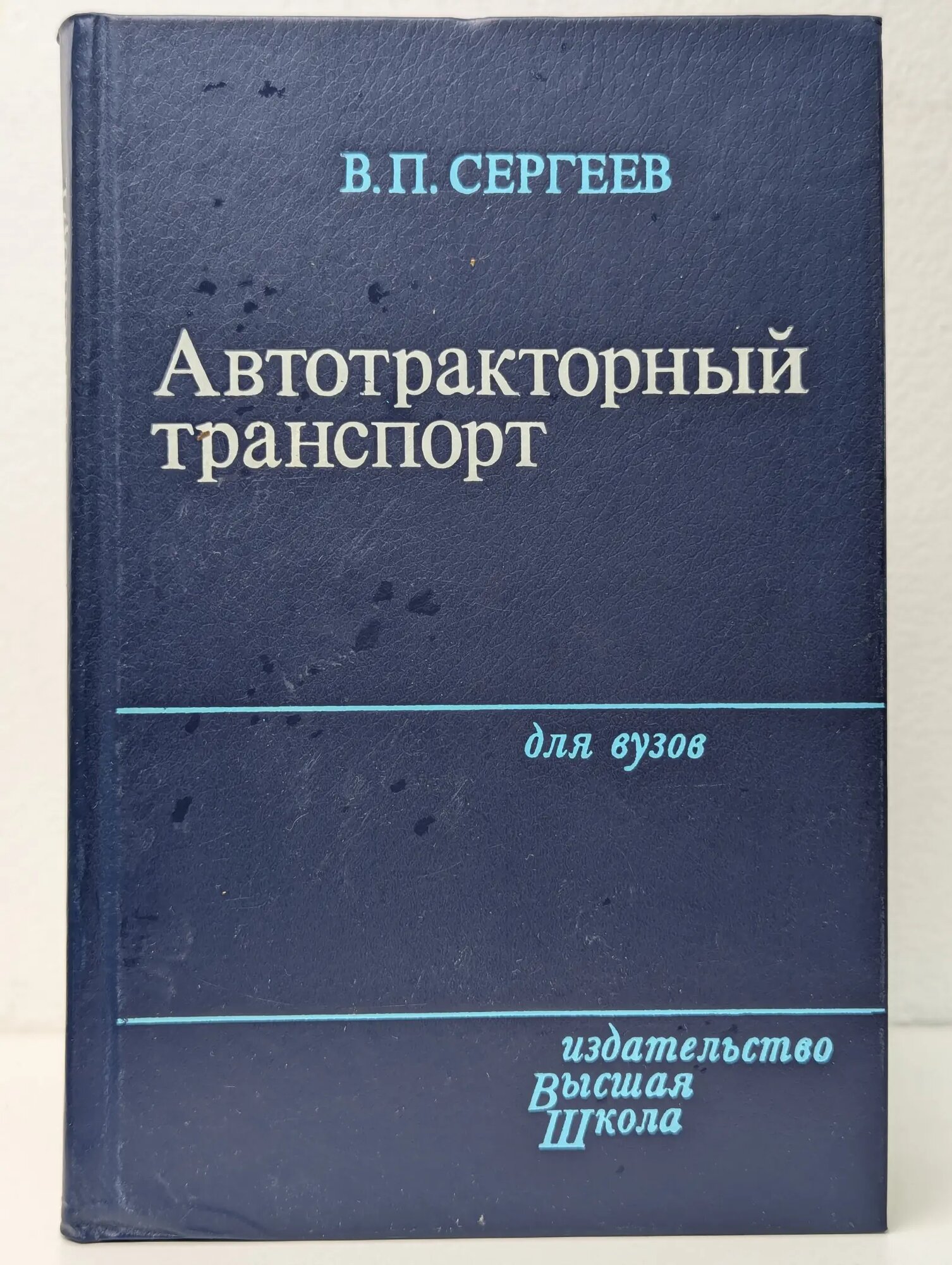 Автотракторный транспорт Сергеев Владимир Петрович 1984