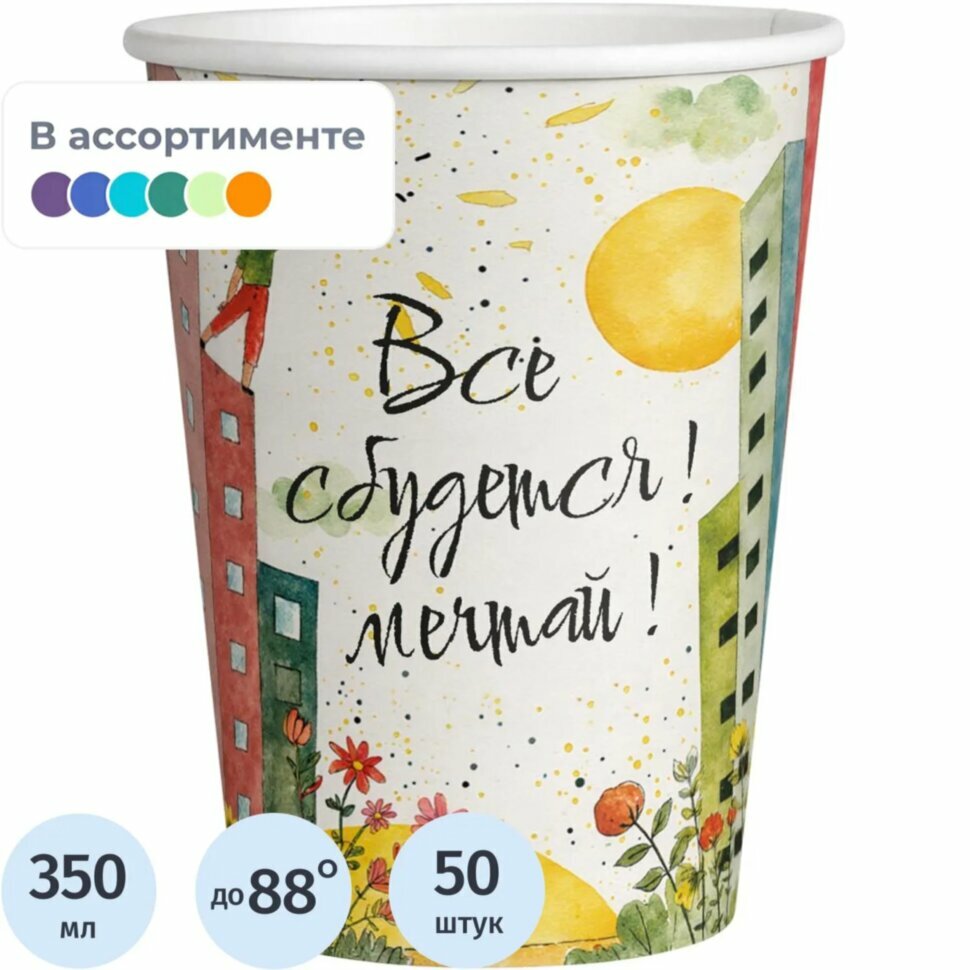 Стакан одноразовый бум. 1-сл Все сбудется mix 350 мл d-90 мм 50 шт/уп, 2377849