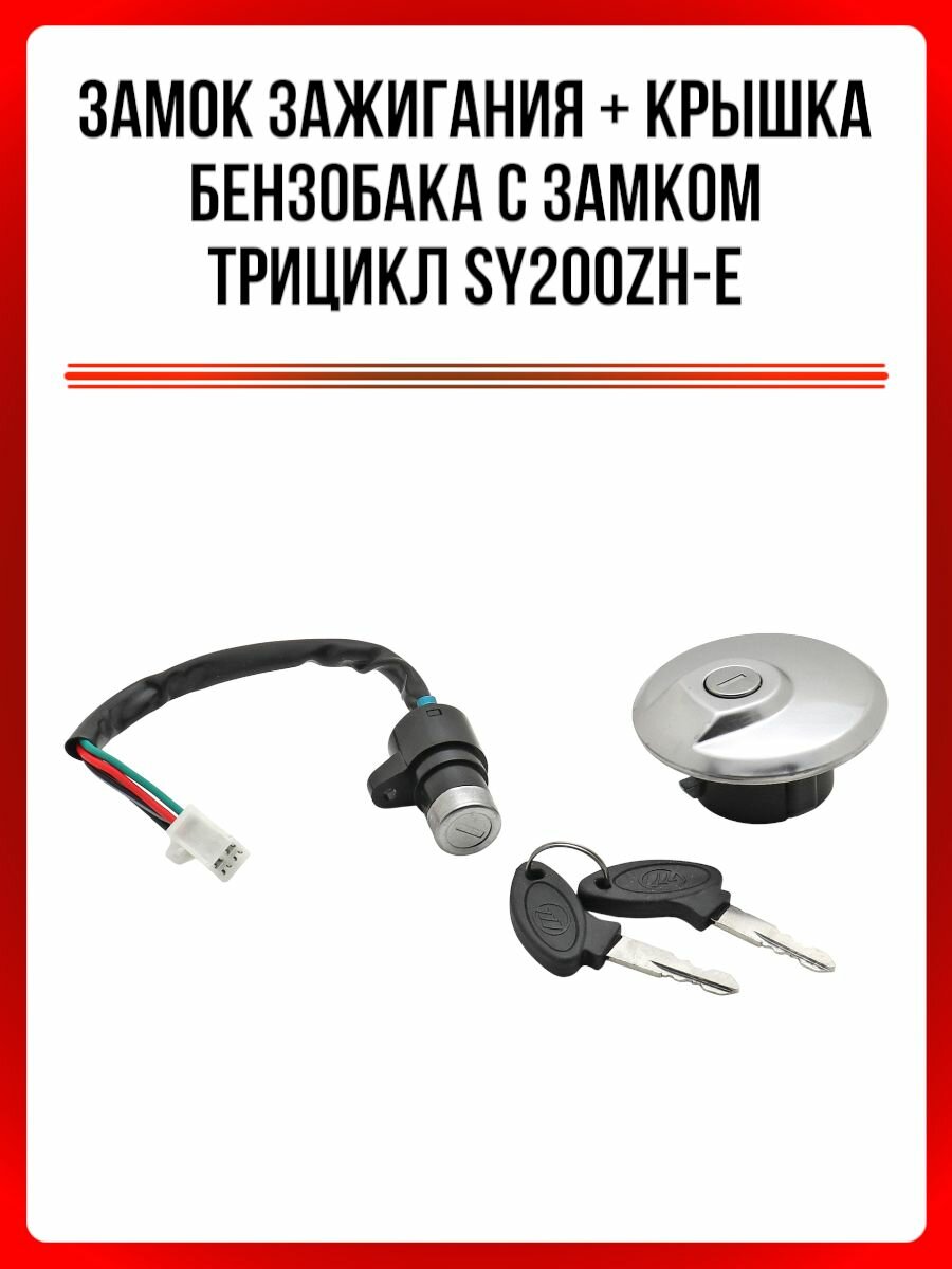 Замок зажигания+крышка бензобака с замком трицикл SY200ZH-E