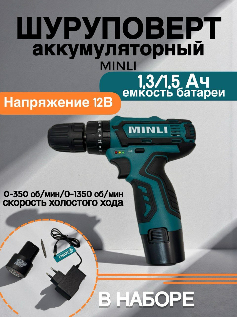 Аккумуляторный ударный шуруповерт, дрель-шуруповерт MINLI DC102.3