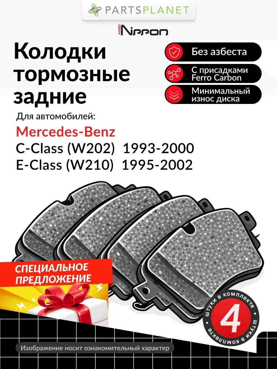 Тормозные колодки задние на Крайслер Кроссфайр, Мерседес C-Class W202, W203, E-Class W124, W210