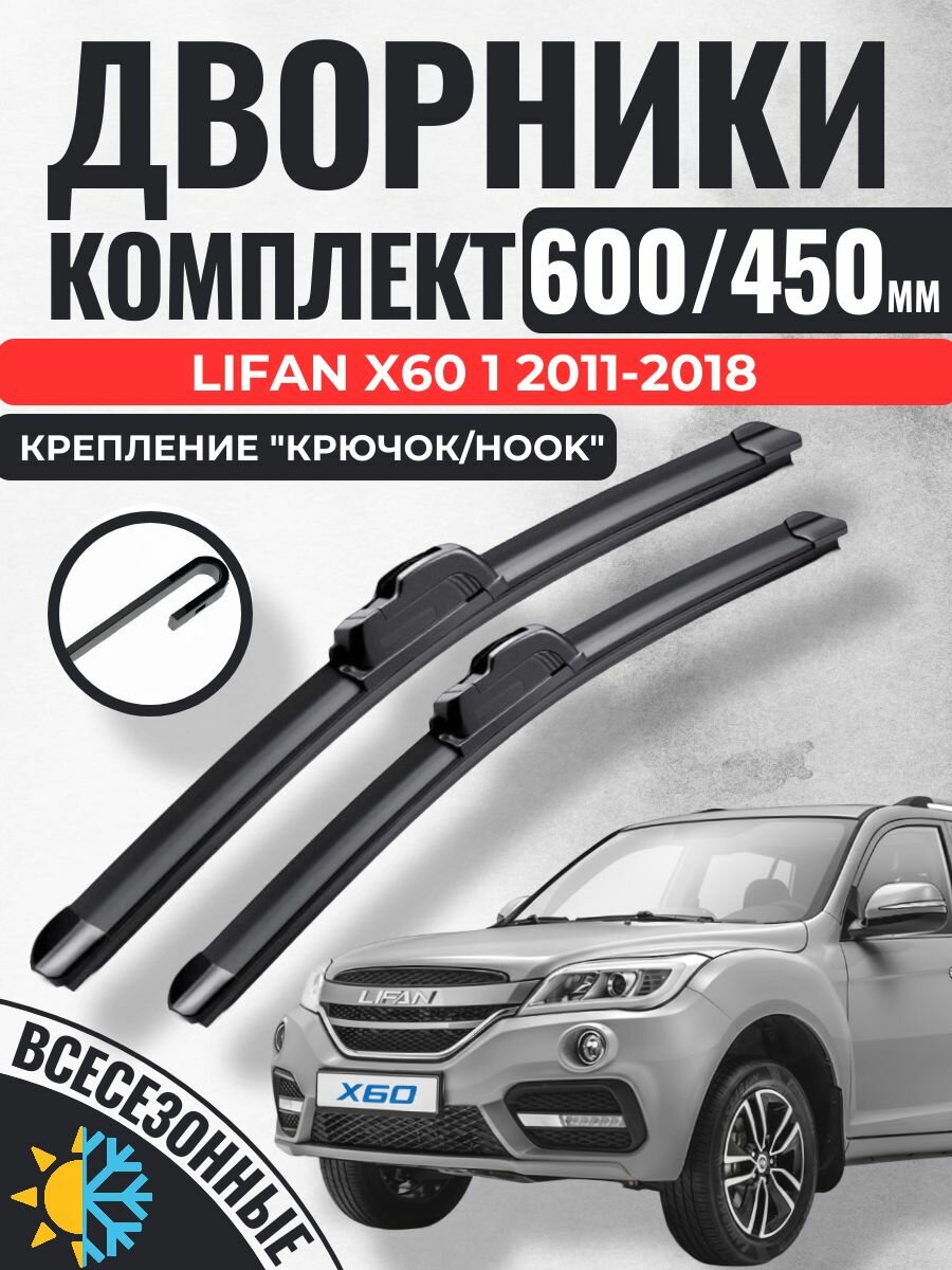 600 450 (24 18) Щетки стеклоочистителя Lifan X60 1 2011-2018 / Дворники бескаркасные Лифан Х60