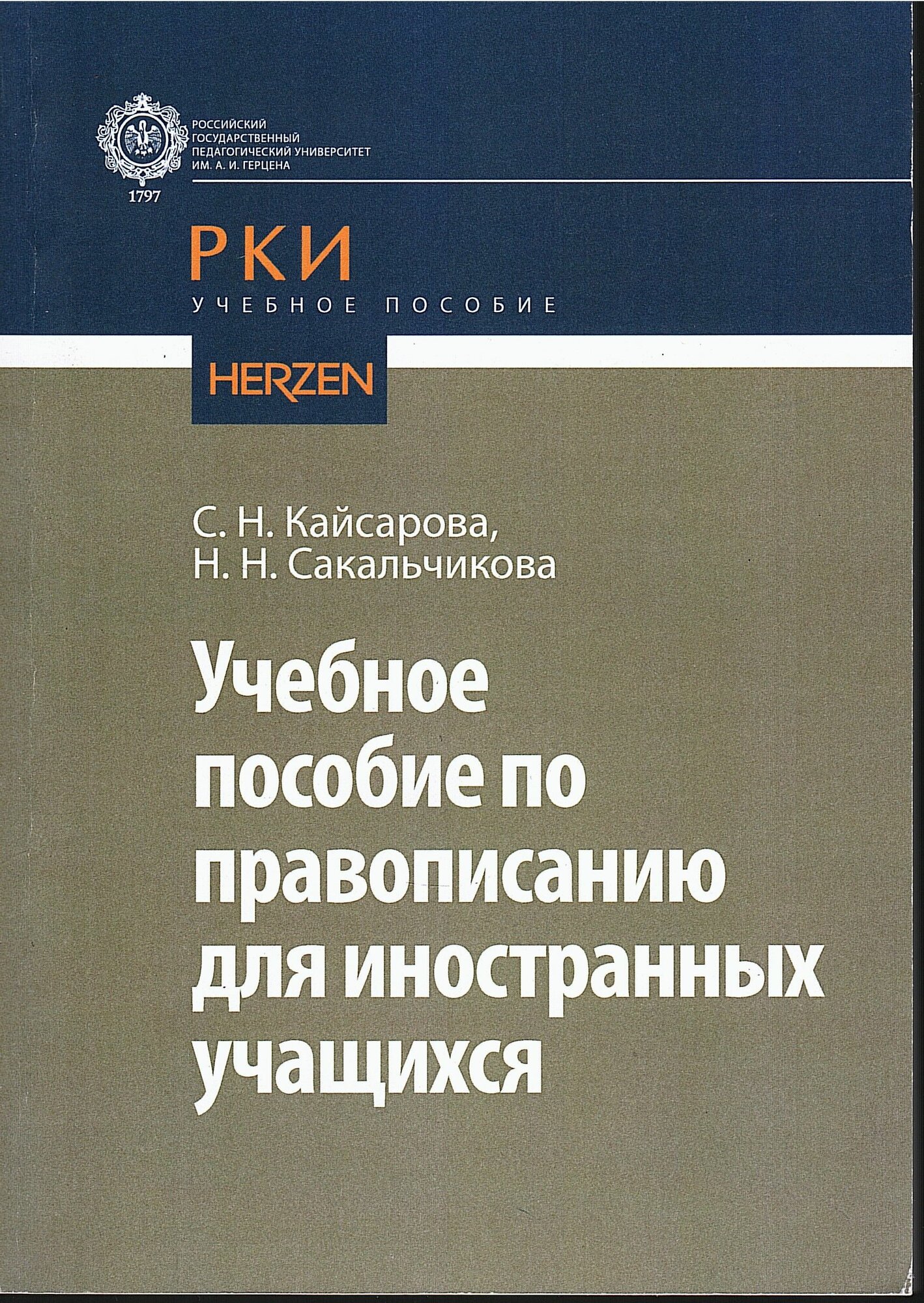 Учебное пособие по правописанию для иностранных учащихся
