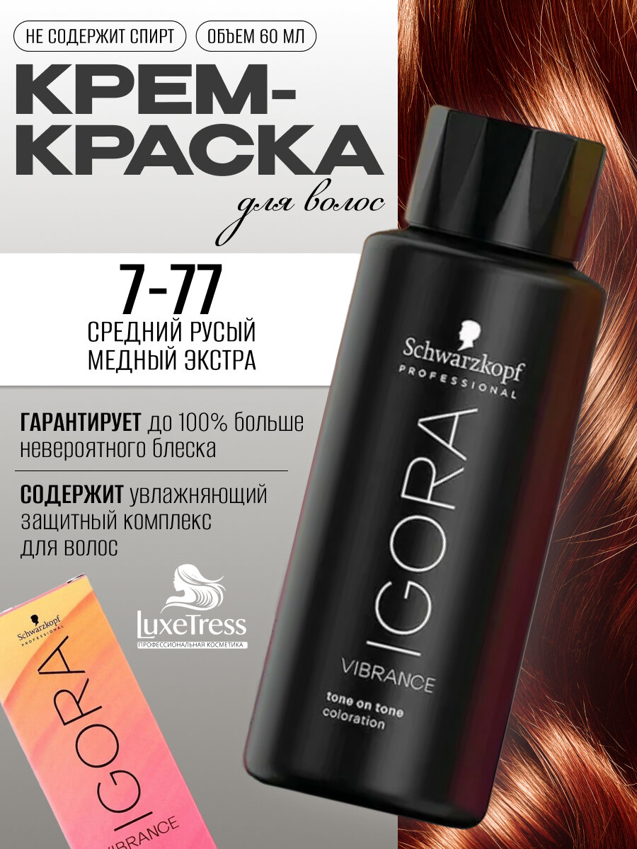 Schwarzkopf Professional IGORA VIBRANCE Краска для волос, 7-77 Средний русый медный экстра