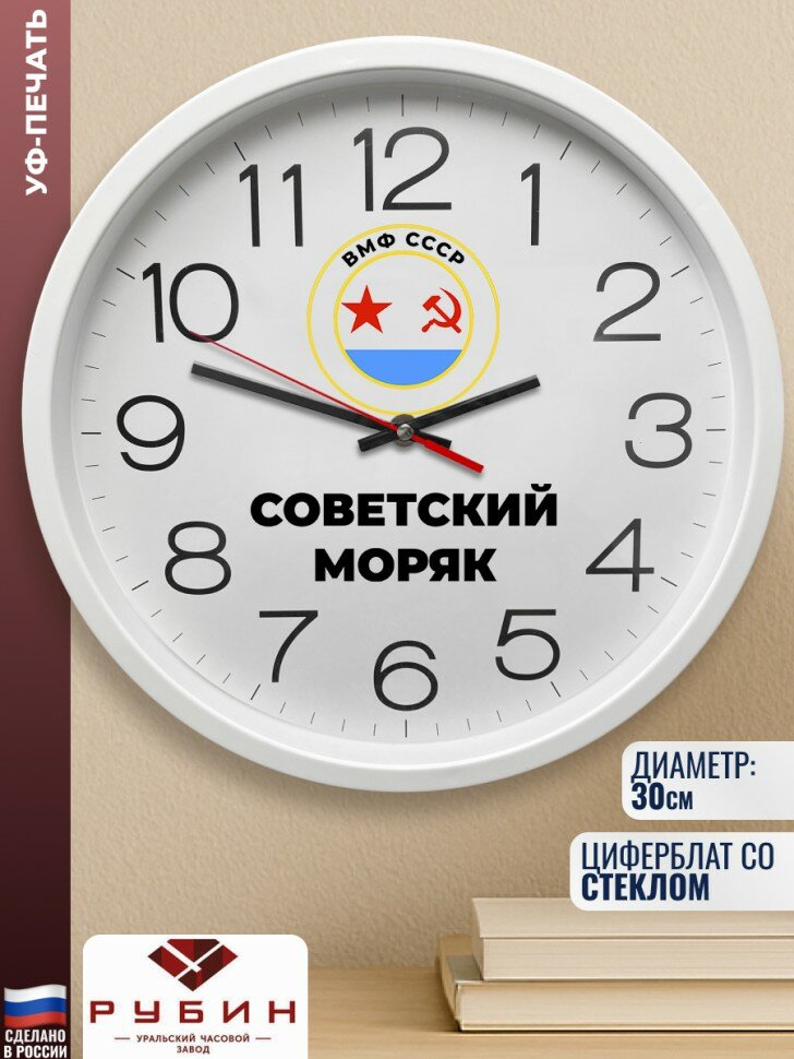 Настенные часы "Советский моряк"