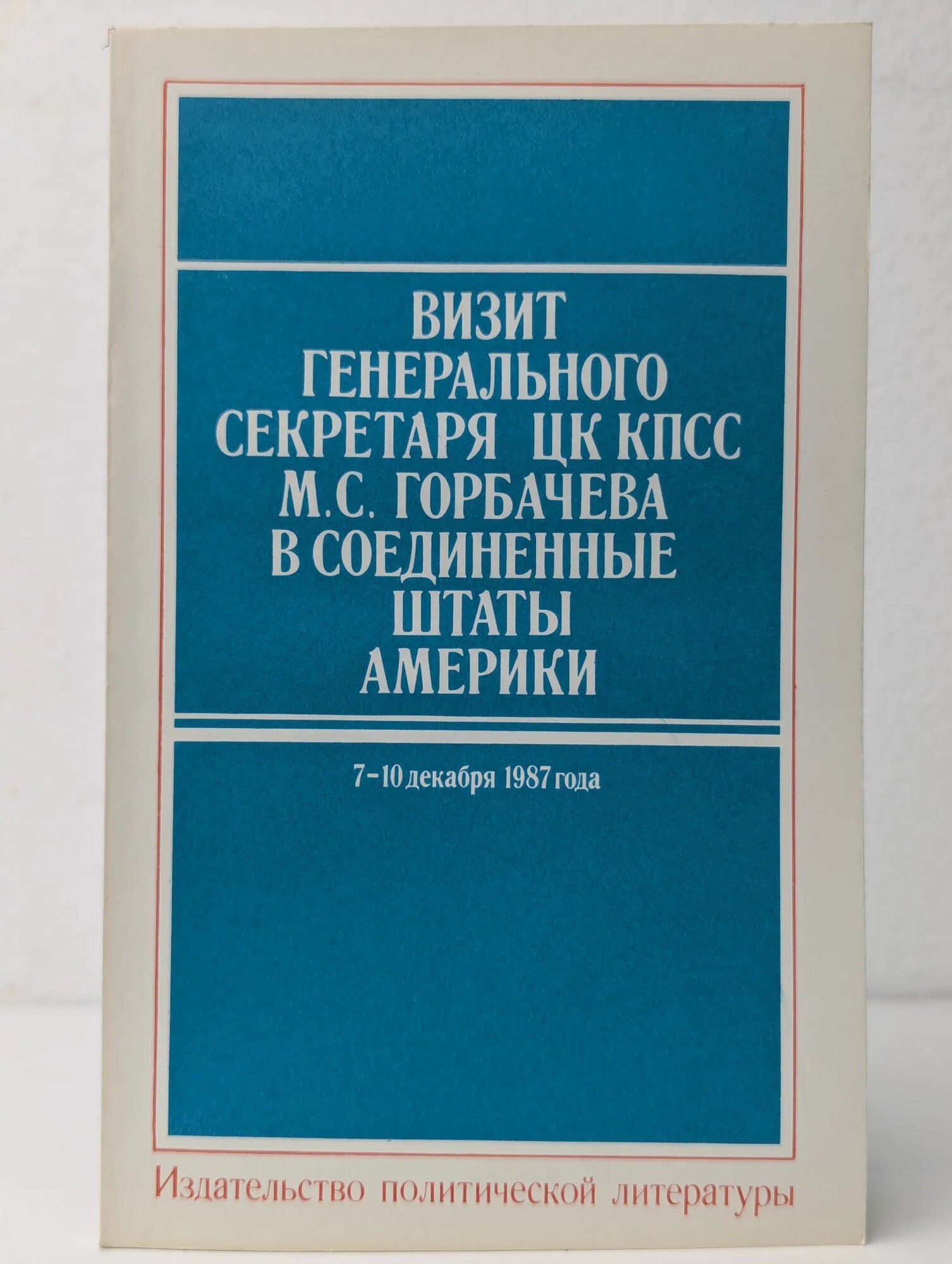 Визит Генерального секретаря ЦК КПСС М. С. Горбачева в Соединенные Штаты Америки Сборник 1987