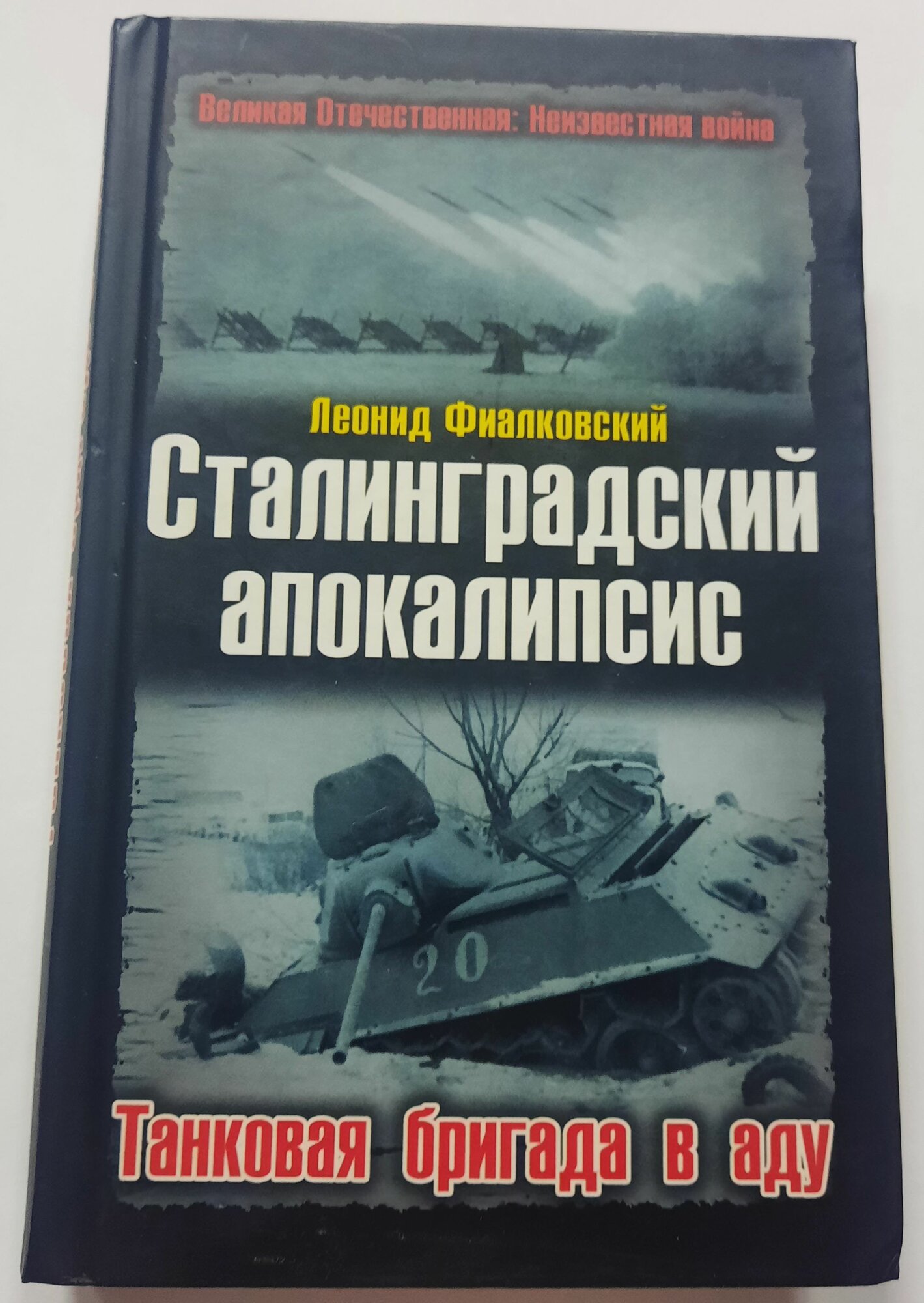 Сталинградский апокалипсис. Танковая бригада в аду