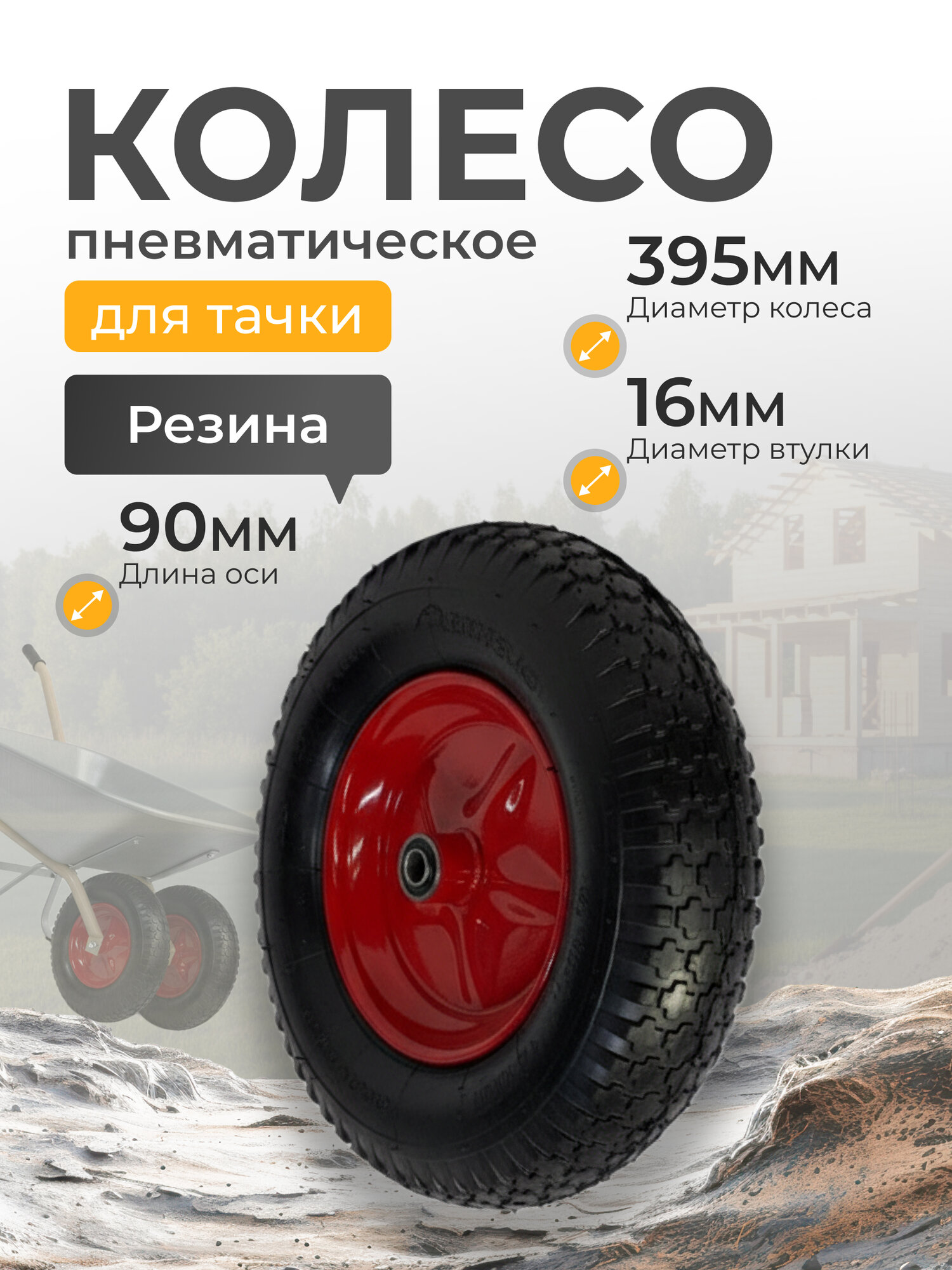 Колесо для тачки Мави-про 4.00-8, резиновое, втулка 16 мм, Китай, прочное