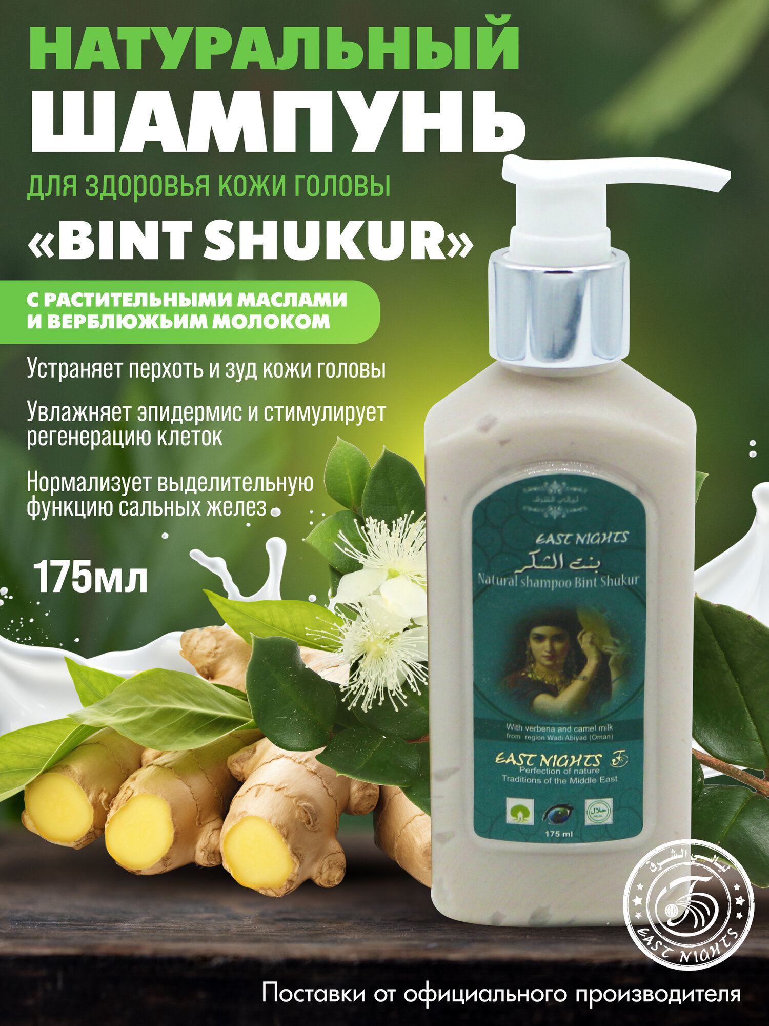 Шампунь против перхоти с вербеной и верблюжьим молоком BINT SHUKUR