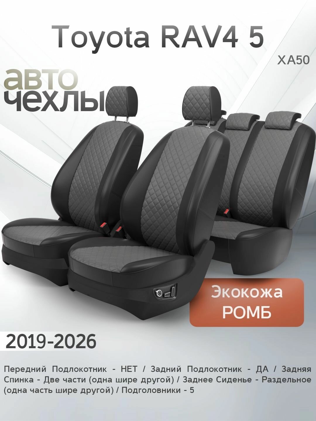 Чехлы на сиденья Toyota RAV4 5 (ХА50) 2019-2026 (Экокожа Ромб-Квадрат) Серия PRO