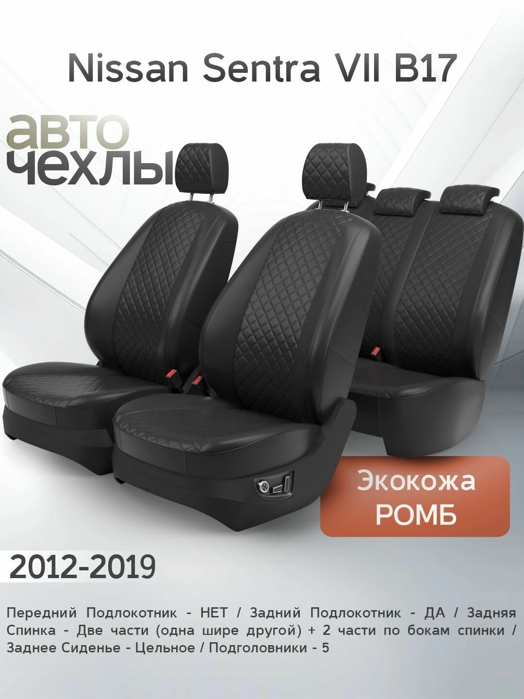 Чехлы на сиденья Nissan Sentra VII B17 2012-2019 (Экокожа Ромб-Квадрат) Серия PRO