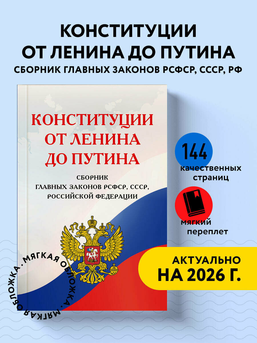 Конституции от Ленина до Путина. Сборник главных законов РСФСР, СССР, РФ