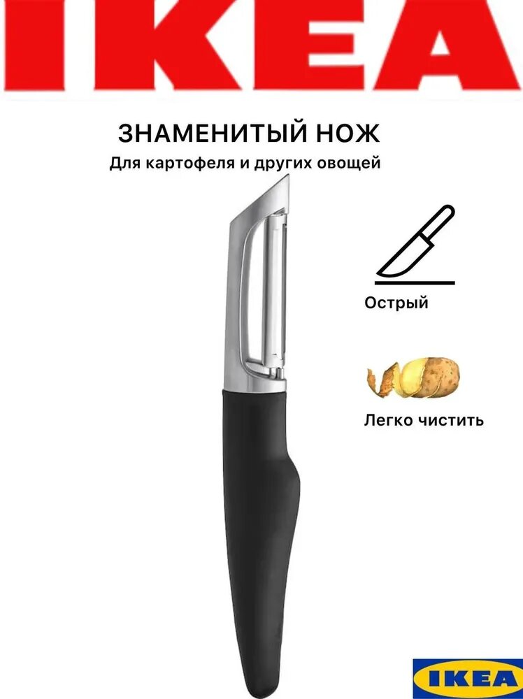 Овощечистка Икеа 365+ Вэрдефул, нержавеющая сталь, для овощей и фруктов, черный/серебристый