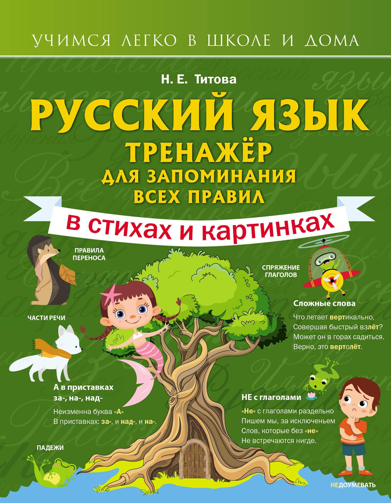 Титова Наталья Евгеньевна. Русский язык: тренажёр для запоминания всех правил. Учимся легко в школе и дома