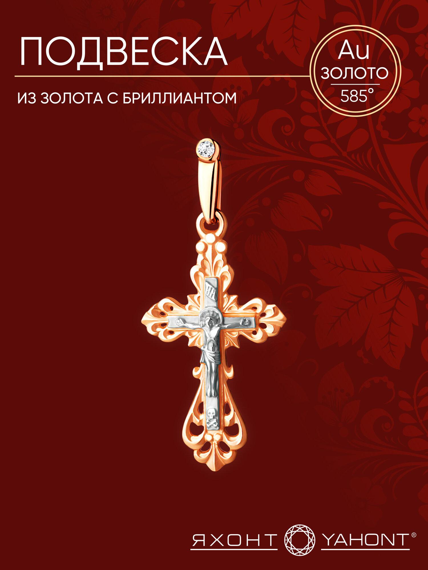 Подвеска Яхонт, красное золото, 585 проба, бриллиант