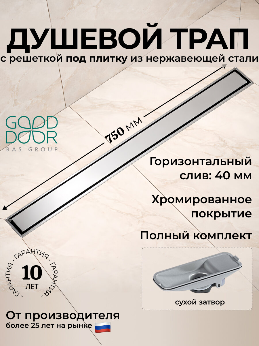 Душевой трап 750 мм серый GoodDoor, под плитку, сухой затвор, без прорези