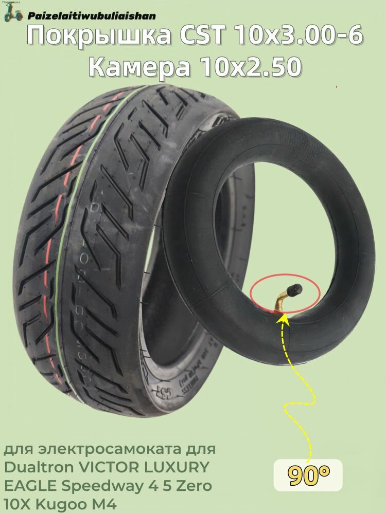 Покрышка CST 10x3.00-6 Камера10x2.50, для электросамоката для Dualtron VICTOR LUXURY EAGLE Speedway 4 5 Zero 10X Kugoo M4