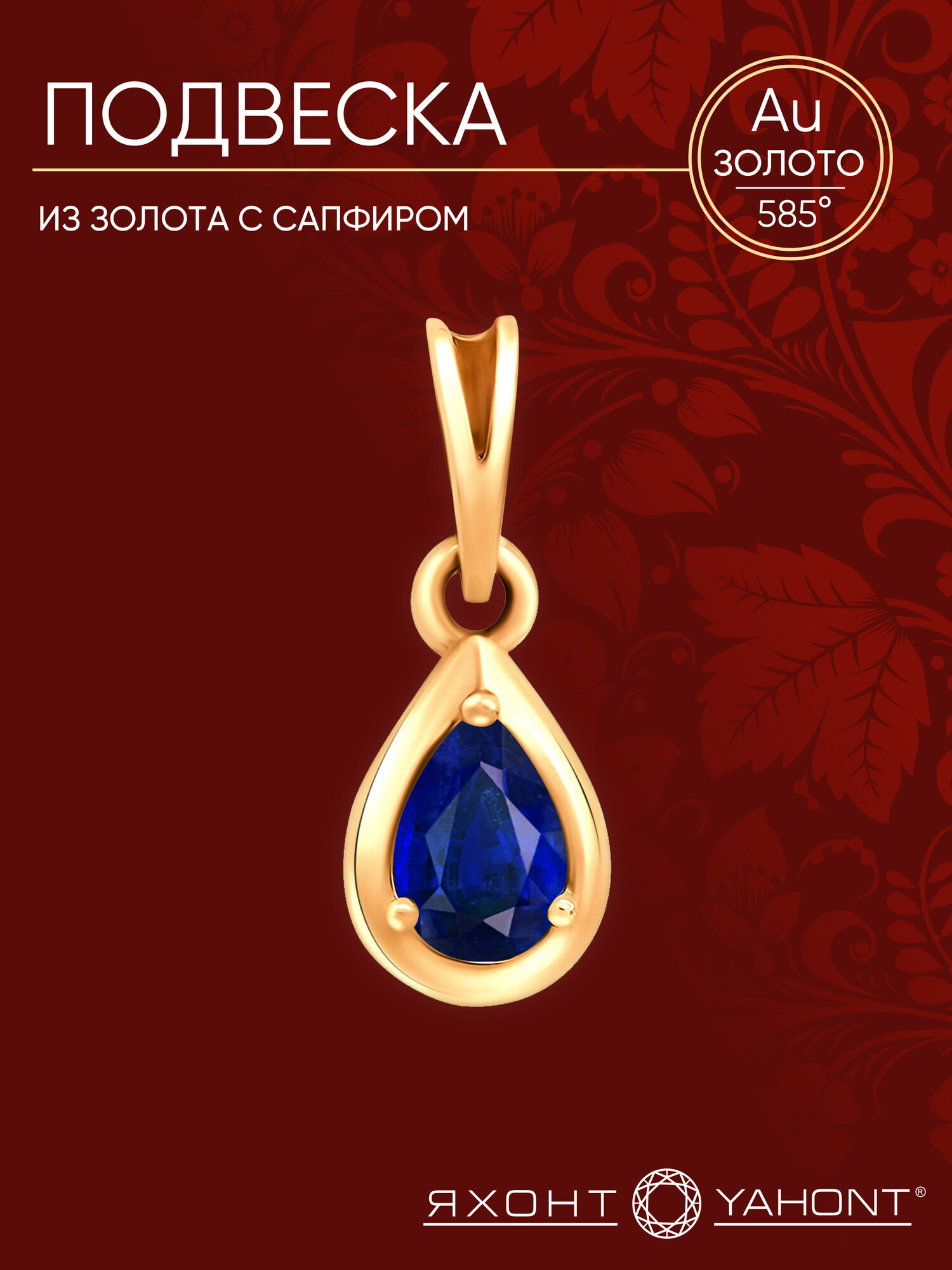 Подвеска, красное золото, 585 проба, сапфир