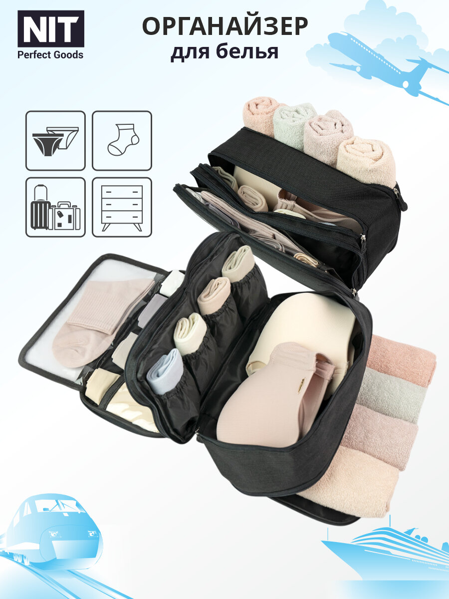 Органайзер для хранения белья дома или в дорогу NIT Perfect Goods, черный