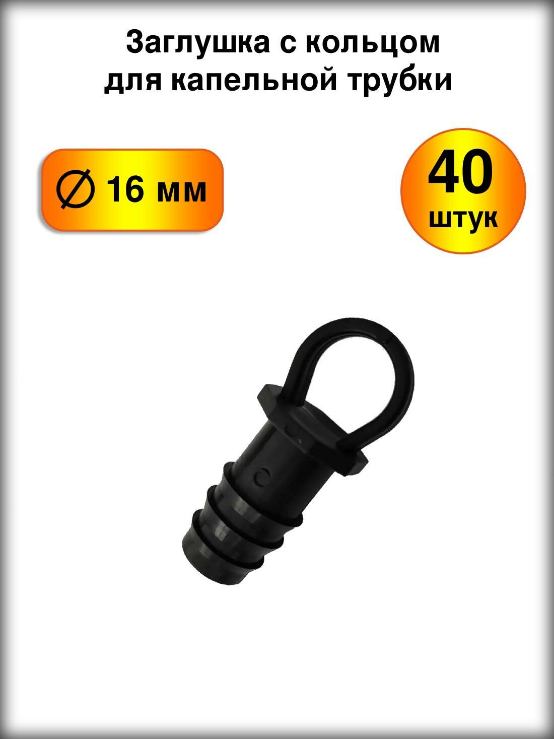 Заглушка с кольцом для капельной трубки - 40 шт.